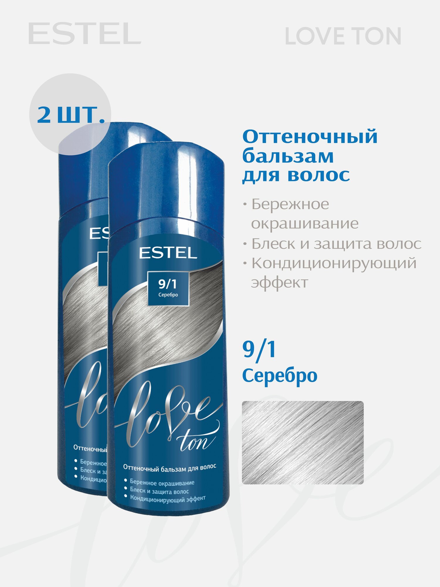 ESTEL Оттеночный бальзам для волос LOVE TON, 9/1 Серебро (набор, 2шт.)