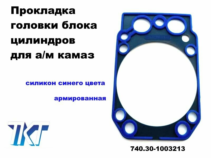 Прокладка ГБЦ с металлическим каркасом, подходит для КАМАЗ евро, силикон синий 1шт. арт.740.30-1003213