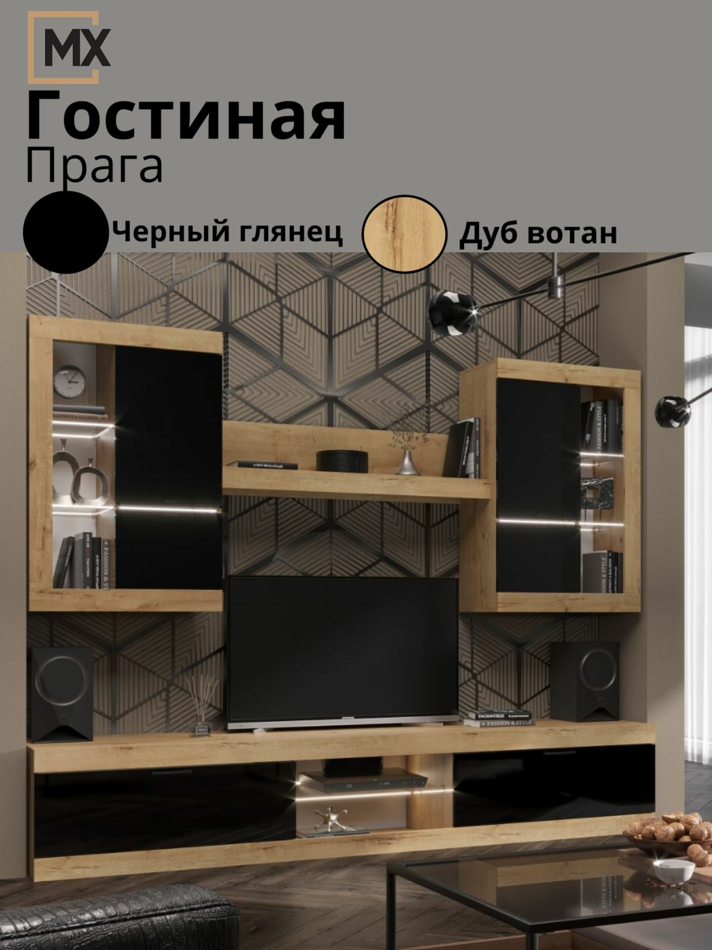 Гостиная Прага комплектация № 3, с тумбой, с полкой, с витриной универсальной Дуб вотан/ Черный глянец ЛДСП , ЭРА