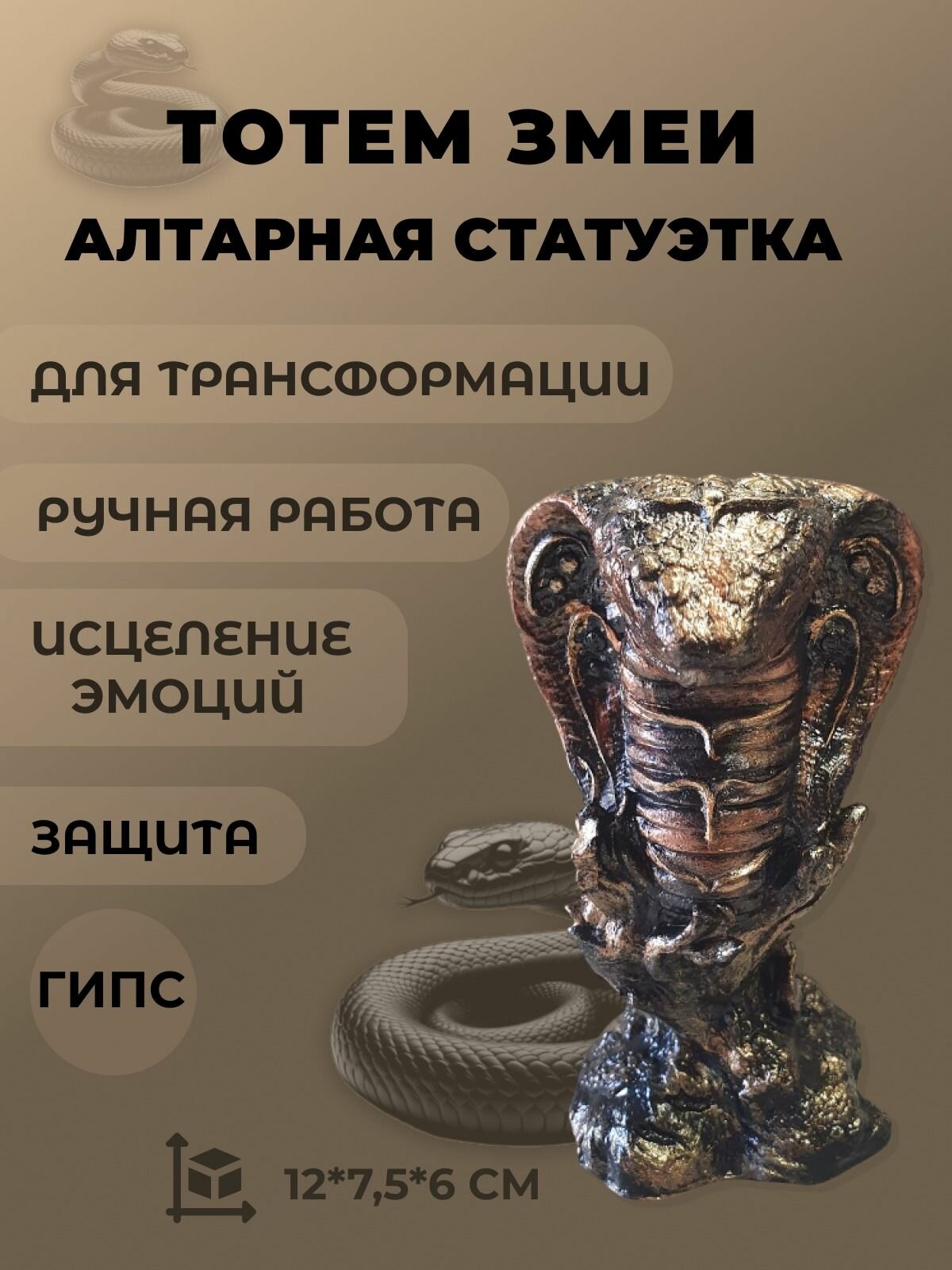 Статуэтка " Тотем Змеи "