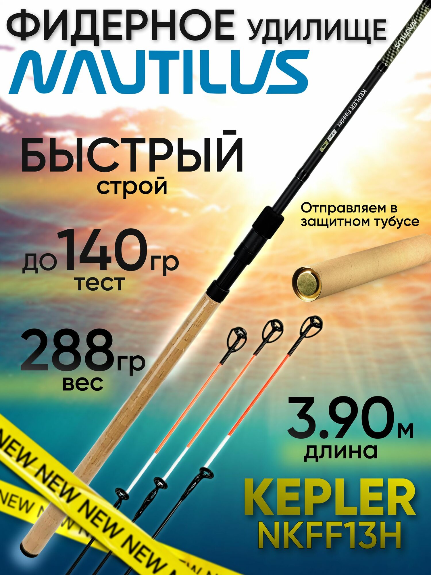 Фидер для рыбалки Nautilus KEPLER NKFF13H (3.90м до 140гр)