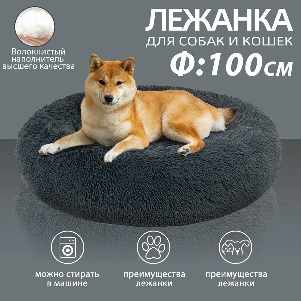 Лежак для животных, кровать для больших собак, круглая подстилка собак,100*100cm, Темно-серый ZY