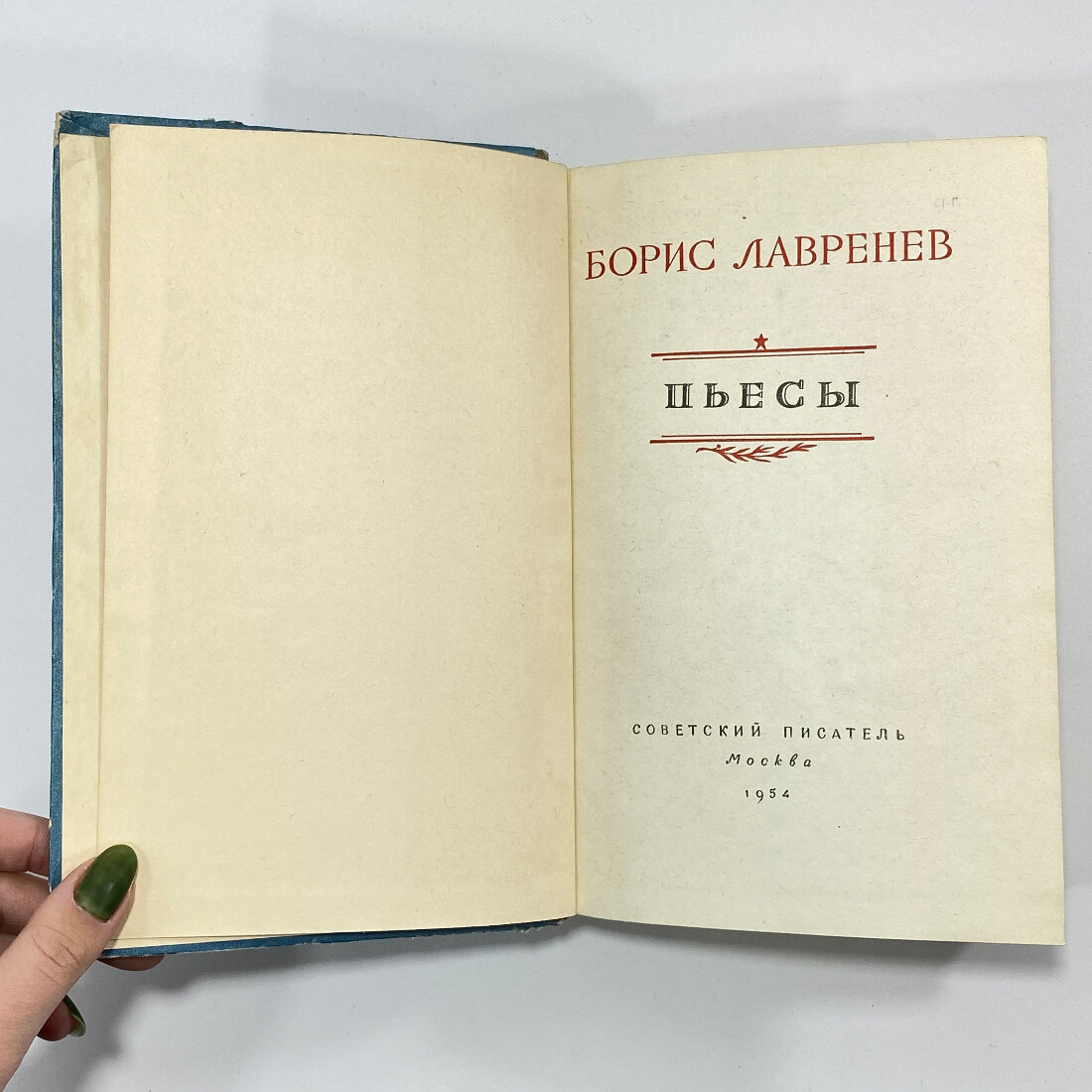 "Пьесы" СССР книга — фото 1