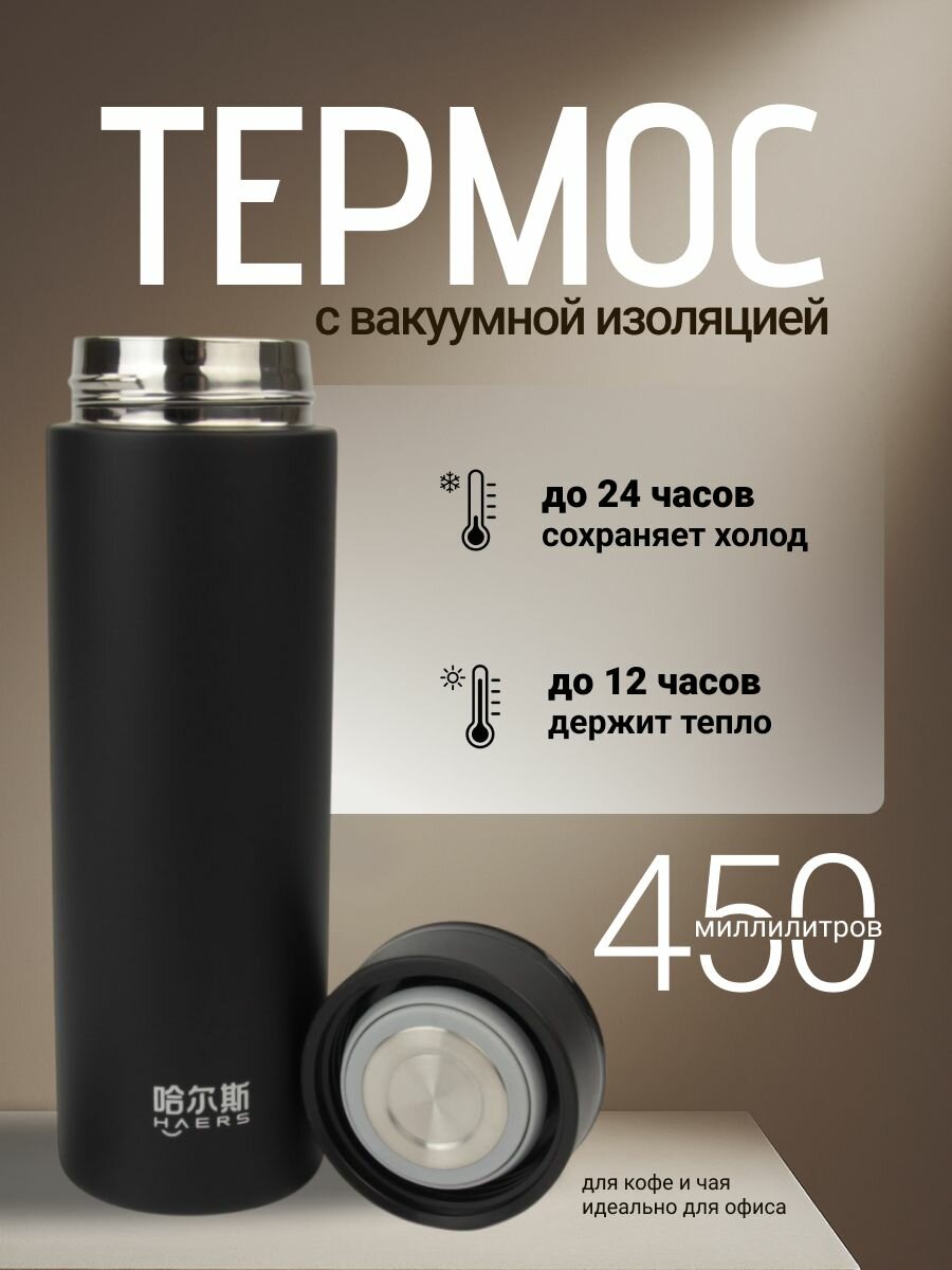 Термос Haers "Enjoy", нержавеющая сталь, 450мл, с ситечком, черный