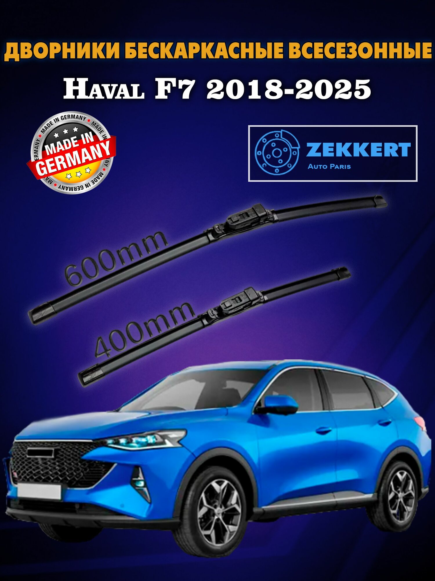 Дворники Хавал Ф7 / щетки стеклоочистителя Хавал Ф7 / дворники Haval F7 / бескаркасные 600мм 400мм комплект 2 шт.
