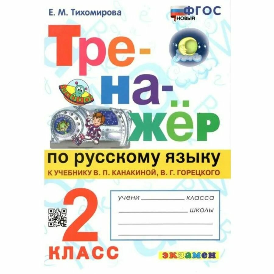 Тихомирова Е. М. Русский язык/Канакина 2 кл. Тренажер "Экзамен"
