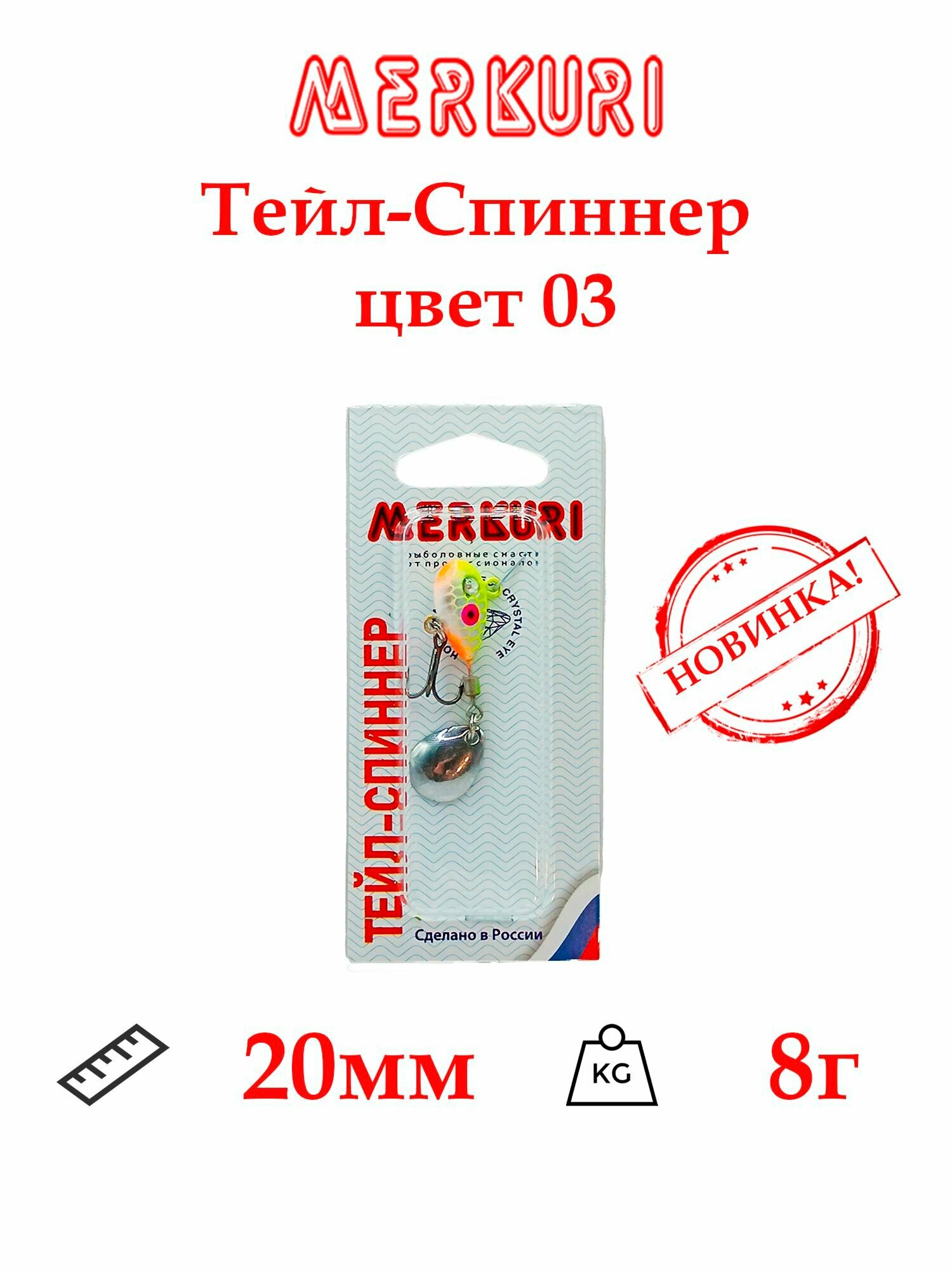 Тейл-Спиннер MERKURI 8г 20мм цвет 03, приманка для окуня, щуки, судака, язя