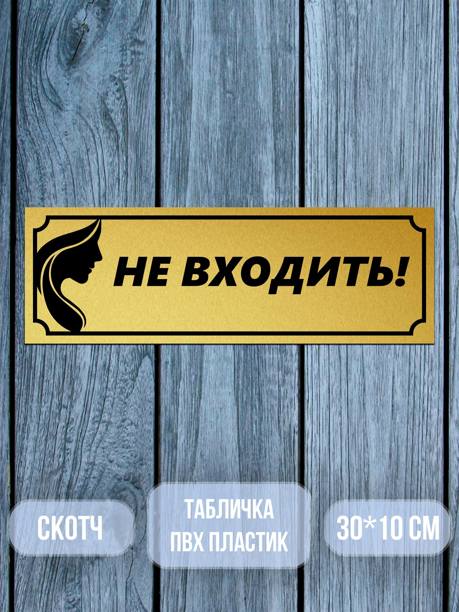 Табличка на дверь, Не входить, 10х30 см. матовое золото