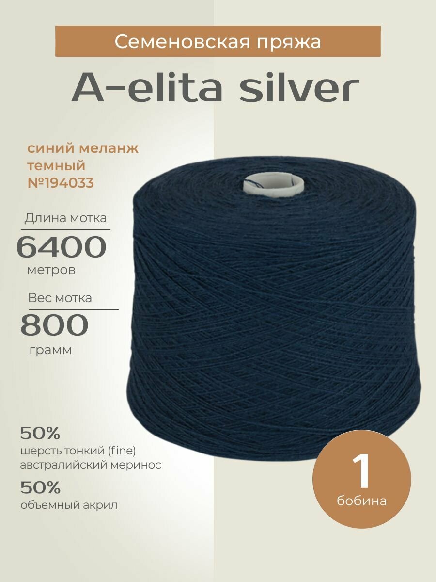 Бобинная пряжа для вязания спицами, крючком и машиной Семеновская A-elita silver (Аэлита сильвер) тонкая, шерсть меринос акрил, цвет: 194033 Синий меланж темный, 1 шт. 800 г, 6400 м