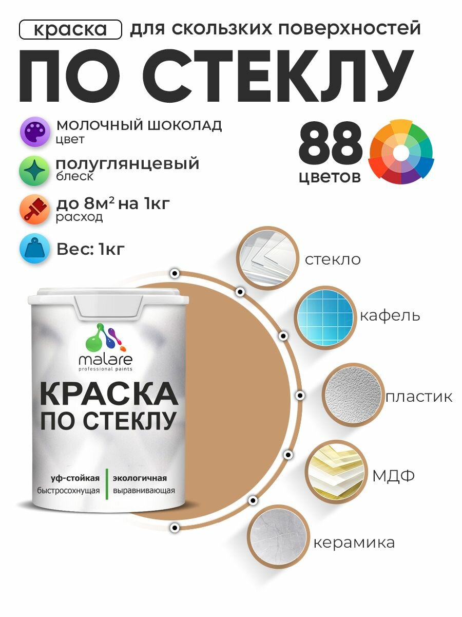 Краска Malare по стеклу и керамике, для декора и творчества, акриловая без запаха, быстросохнущая, моющаяся, полуглянцевая, молочный шоколад, 1 кг