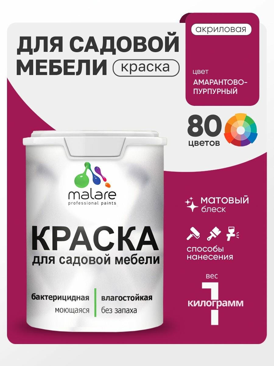 Акриловая краска Malare для садовой мебели/ по дереву, для наружных и внутренних работ/ быстросохнущая моющаяся без запаха матовая, амарантово-пурпурный, 1 кг