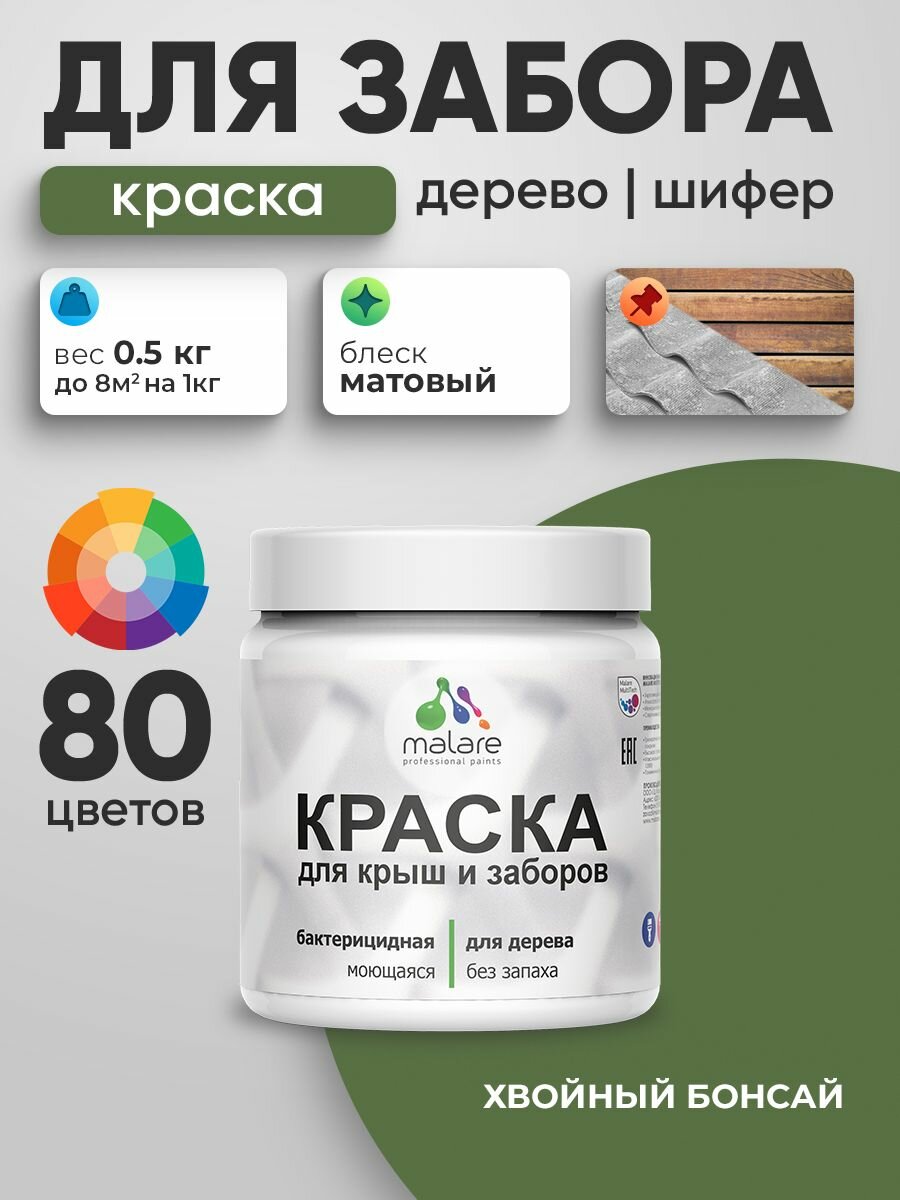 Акриловая краска Malare для деревянного забора/ по дереву для наружных и внутренних работ/ быстросохнущая моющаяся без запаха, матовая, хвойный бонсай, 0.5 кг.