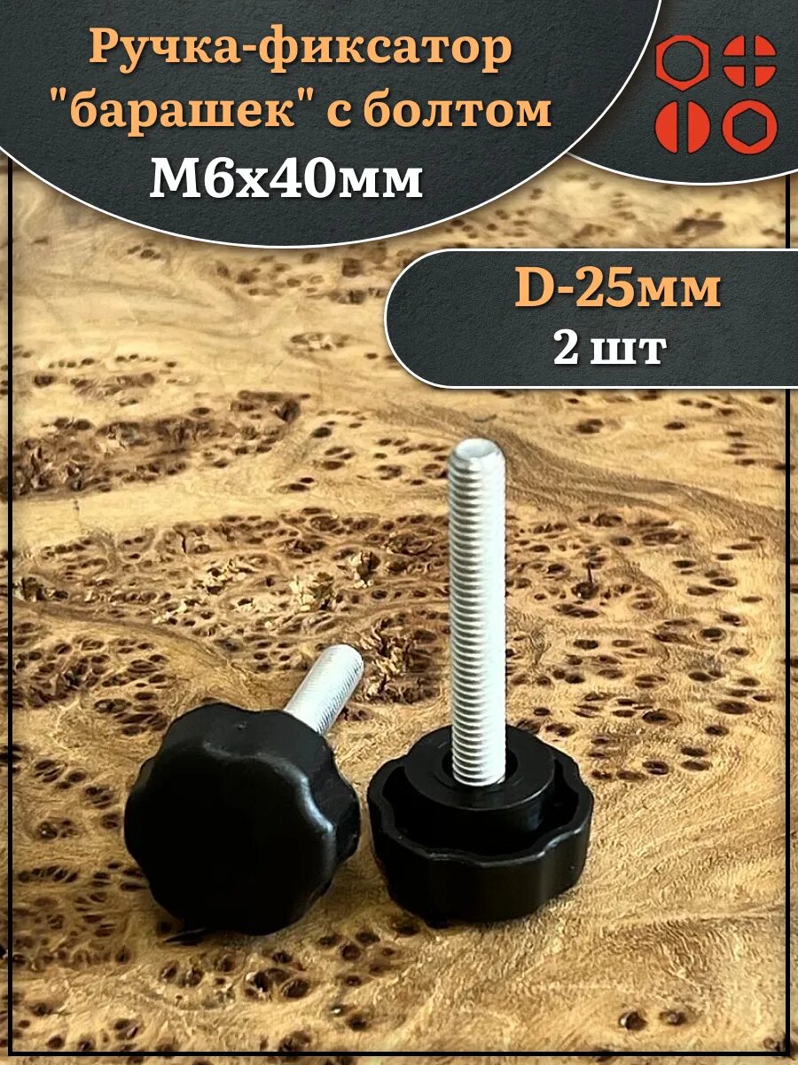 Ручка фиксатор барашек d 25 с болтом М6х40, 2 шт.