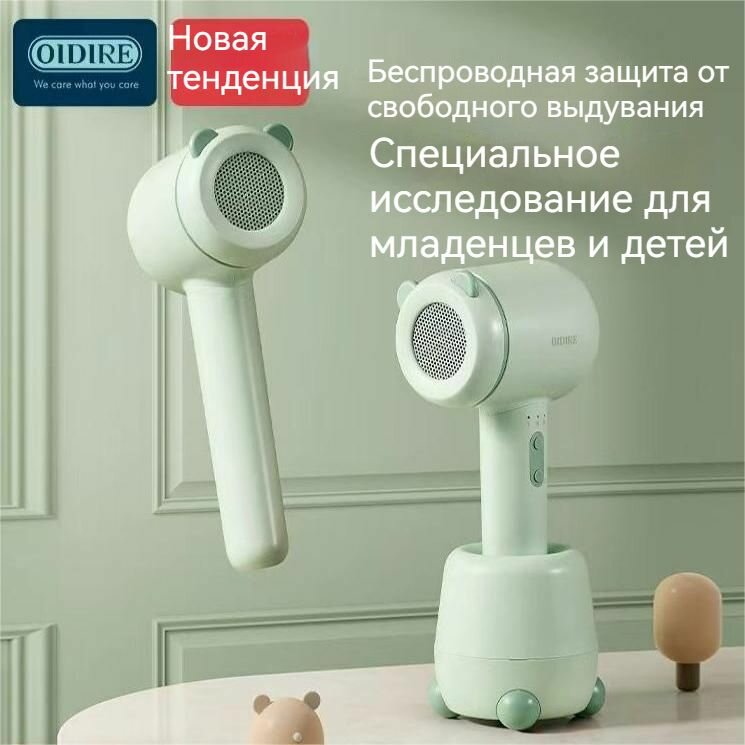 Детский фен OIDIRE, без радиации, беспроводной, с диффузором