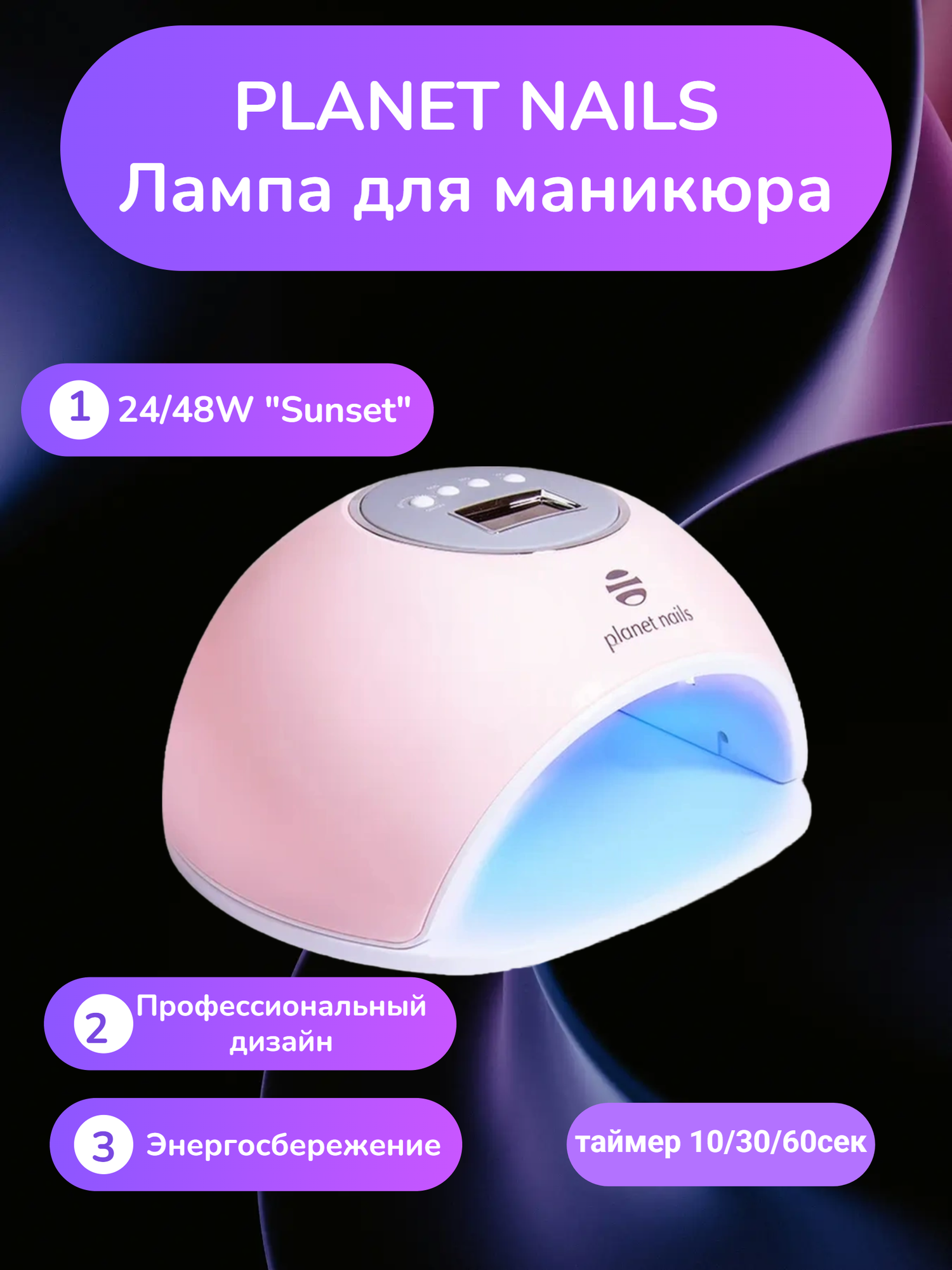 Planet Nails UV/LED лампа 24/48W "Sunset"