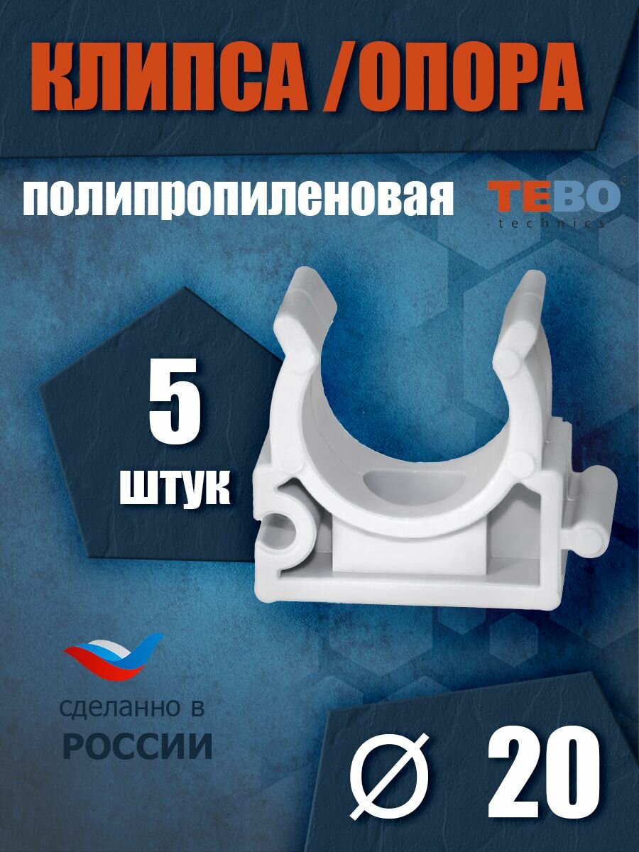 Клипса-держатель, крепление, опора, держатель, фиксатор для пластиковых труб 20 мм, комплект 5 шт, полипропиленовый / фитинг для труб полипропилен / Tebo (белый)