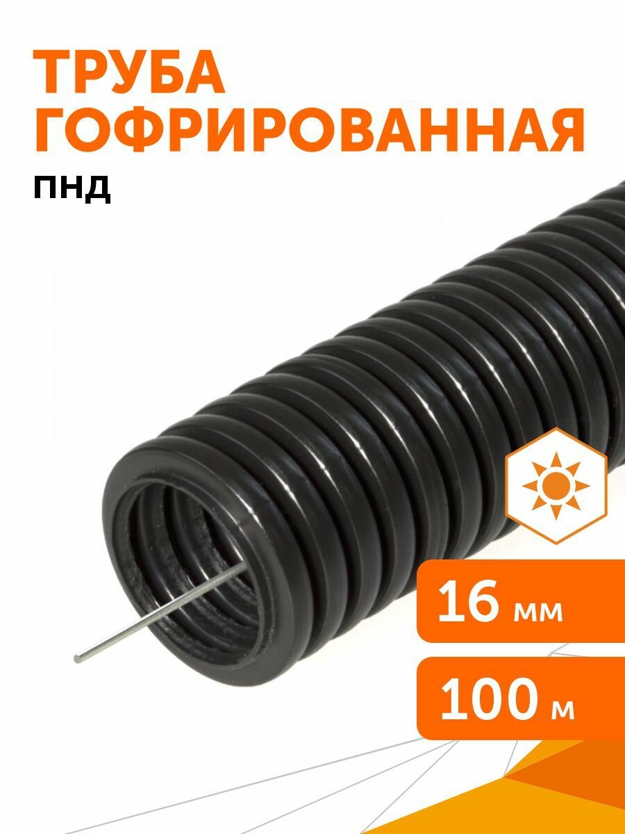 Труба гофрированная ПНД лёгкая 350 Н безгалогенная (HF) стойкая к ультрафиолету черная с/з d16 мм, Промрукав, 100м