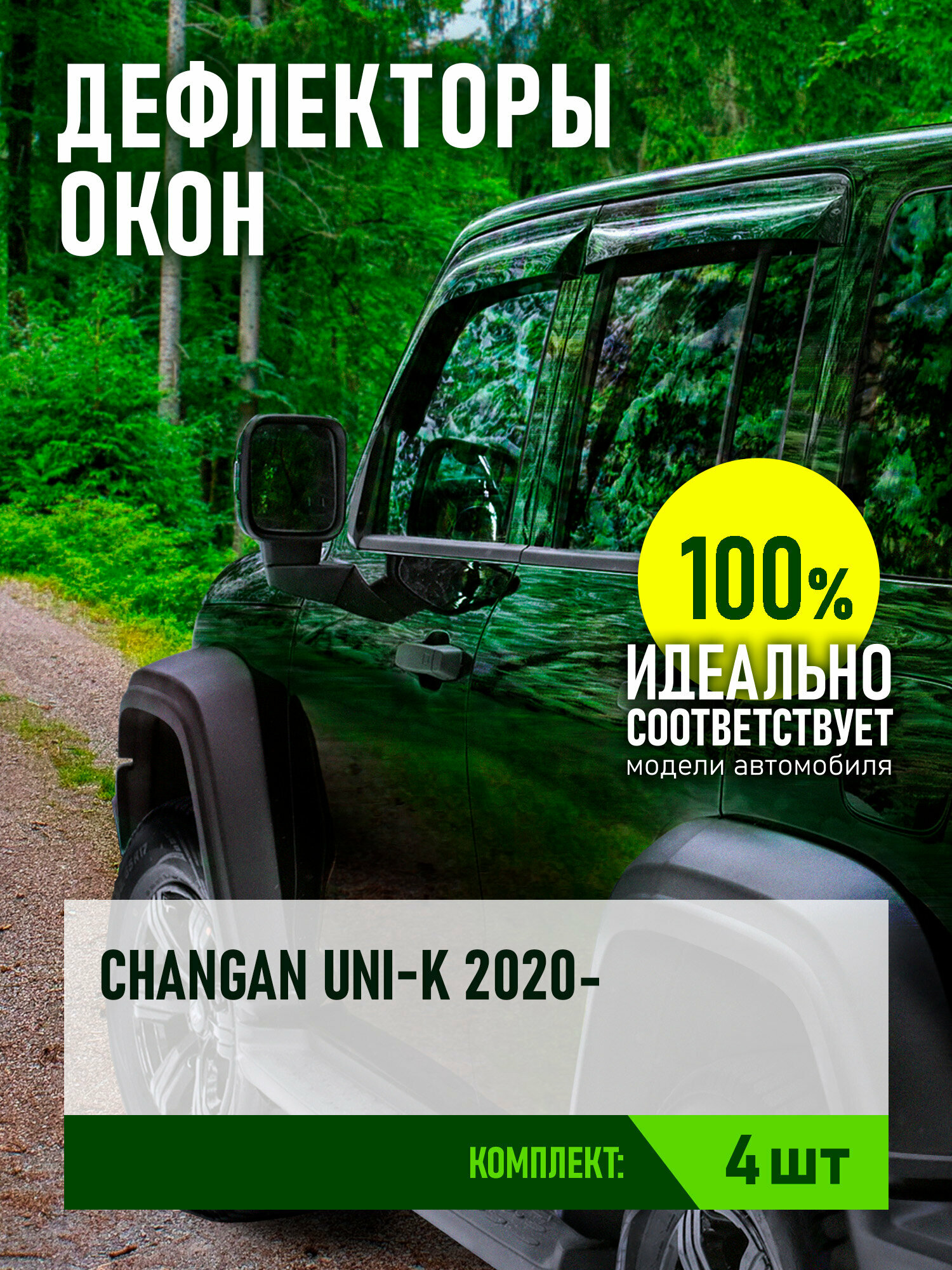 Дефлектор окон (накладной скотч 3М), 4 шт, для CHANGAN UNI-K, 2020-, кроссовер / Чанган Юни-К