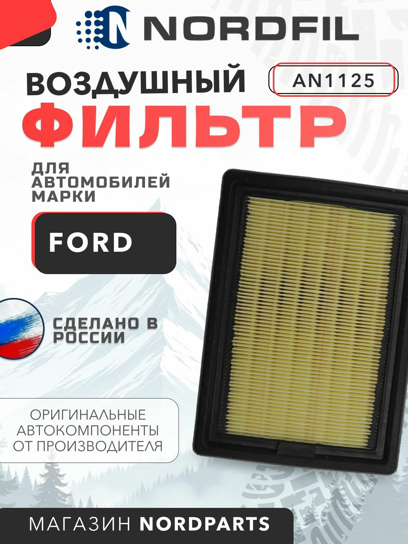 Фильтр воздушный FORD Kuga II Nordfil арт. AN1125 OEM CJ549601AA