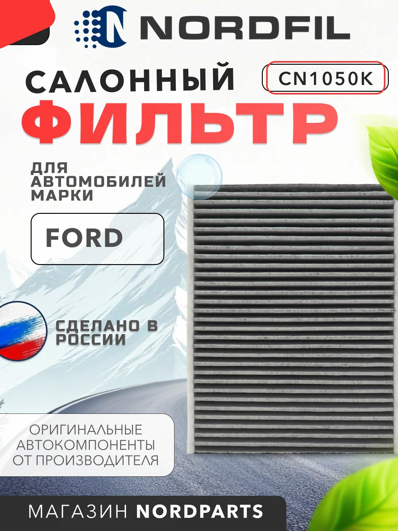Фильтр салонный FORD Fiesta V / Fiesta Mk VI, FORD Fusion / Fusion Plus Nordfil арт. CN1050K OEM 1204459