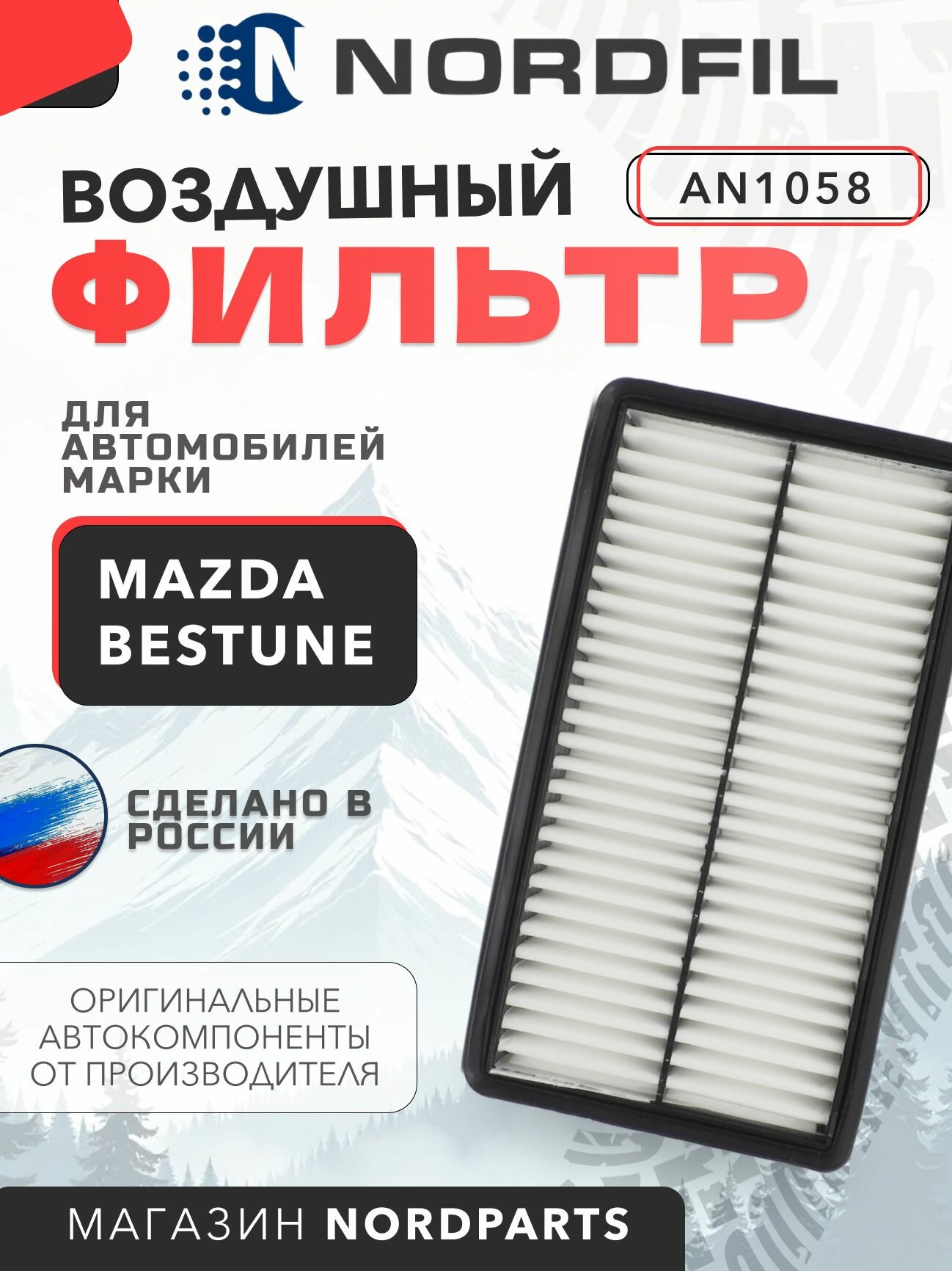 Фильтр воздушный MAZDA 6 (GG/GY), MAZDA 6 (GH), MAZDA 626 V (GF/GW) Nordfil арт. AN1058 OEM 5BA013Z40