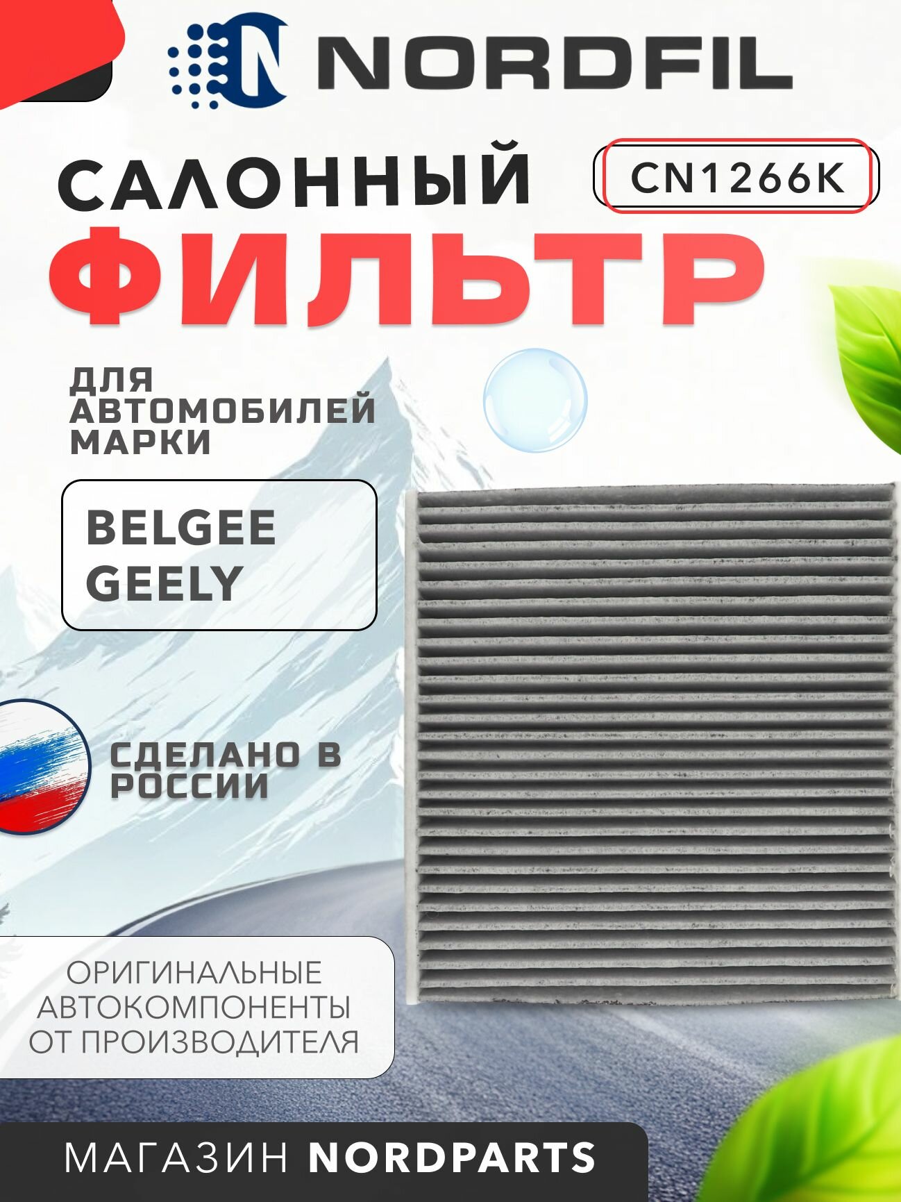 Фильтр салонный BELGEE X50, GEELY Coolray, GEELY ICON, GEELY Cityray Nordfil арт. CN1266K OEM 8022020800