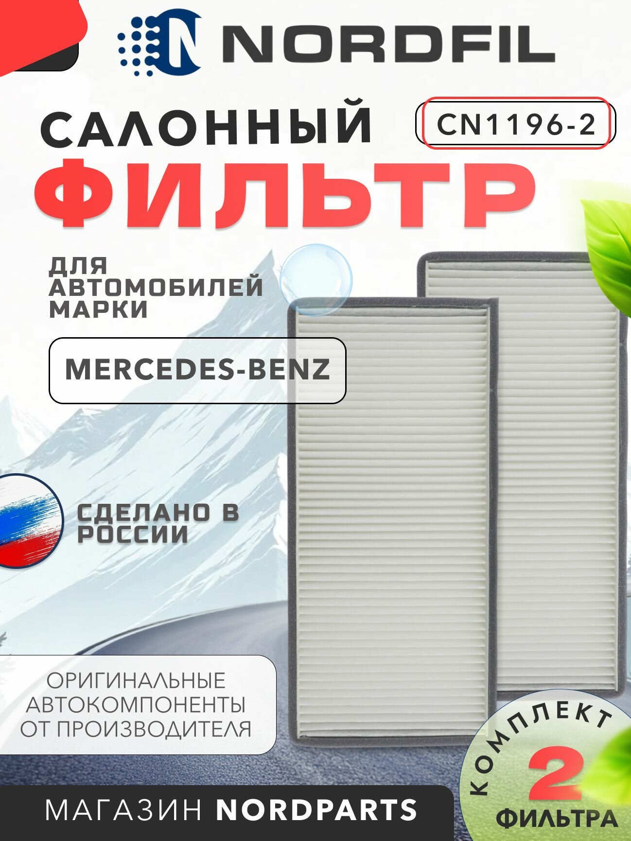 Фильтр салонный MERCEDES-BENZ CL (C215), E-Klasse (W/S210), S-Klasse (W220) Nordfil арт. CN1196-2 OEM 2108300018