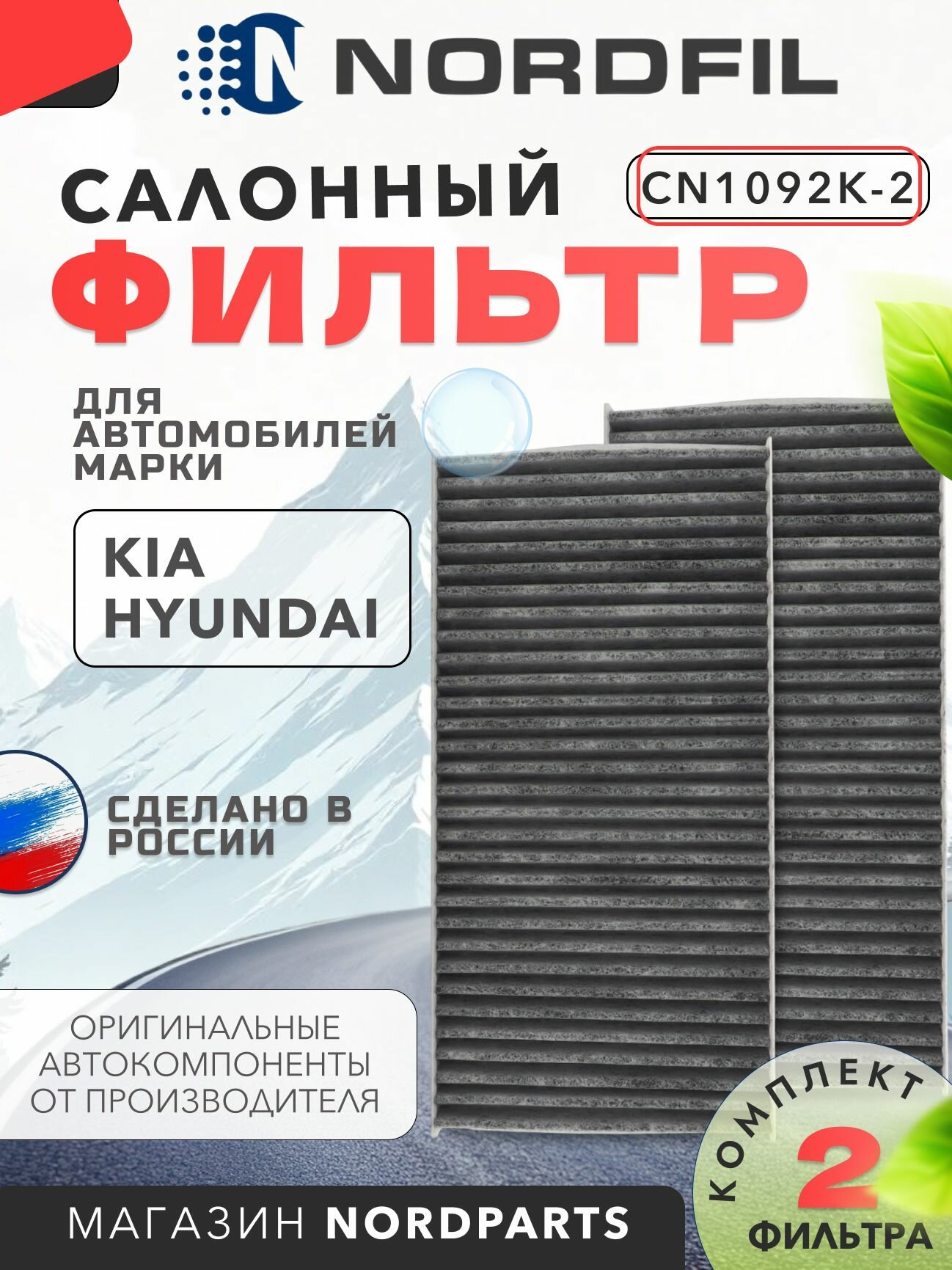 Фильтр салонный HYUNDAI Tucson, KIA Sorento I (JC), KIA Sportage II (JE_) Nordfil арт. CN1092K-2 OEM 971332E900