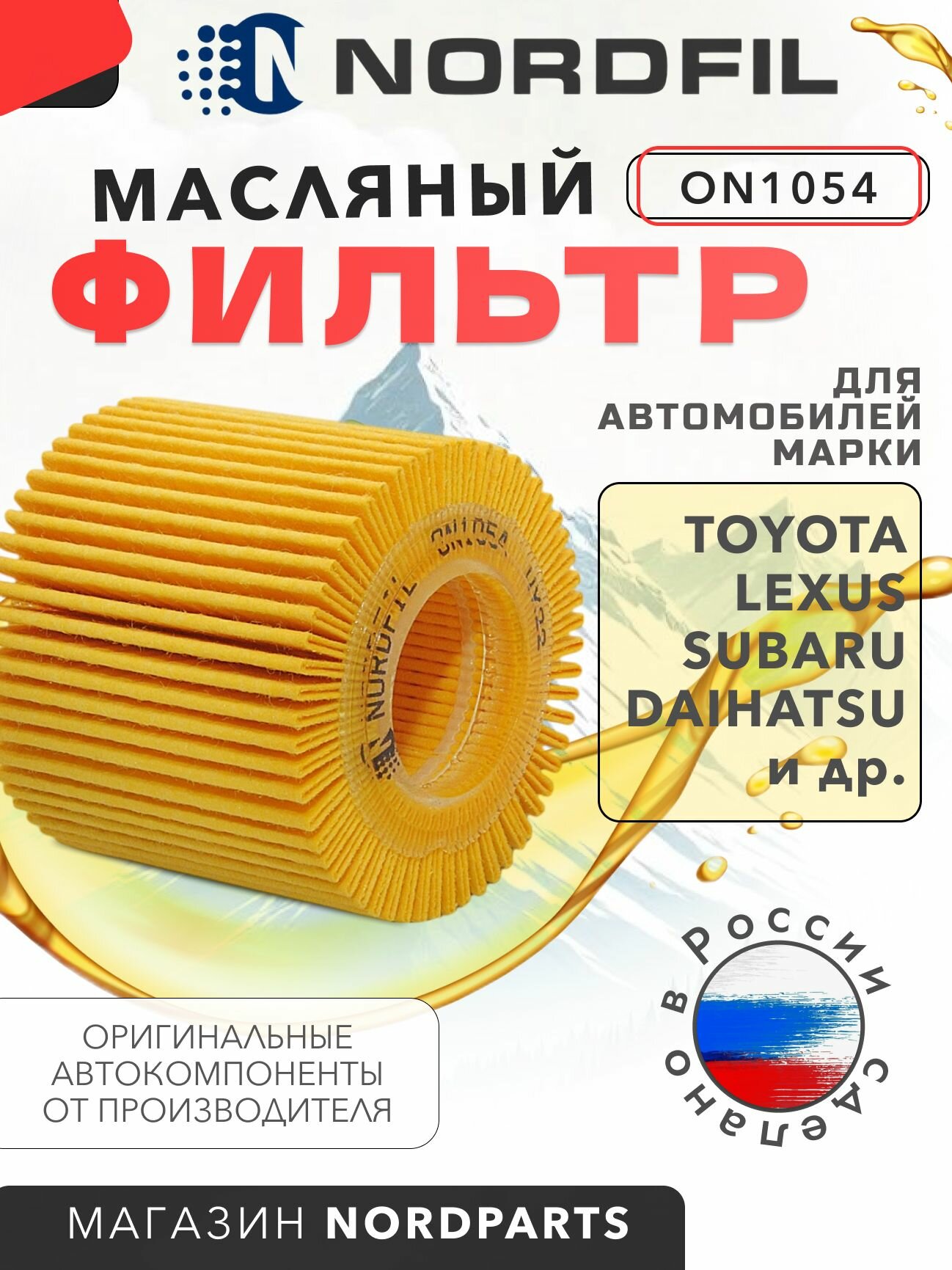 Фильтр масляный Toyota Yaris II-III, RAV 4 III-IV, Avensis III, Corolla (E14 E15), Lexus NX арт. ON1054 OEM 04152B1090