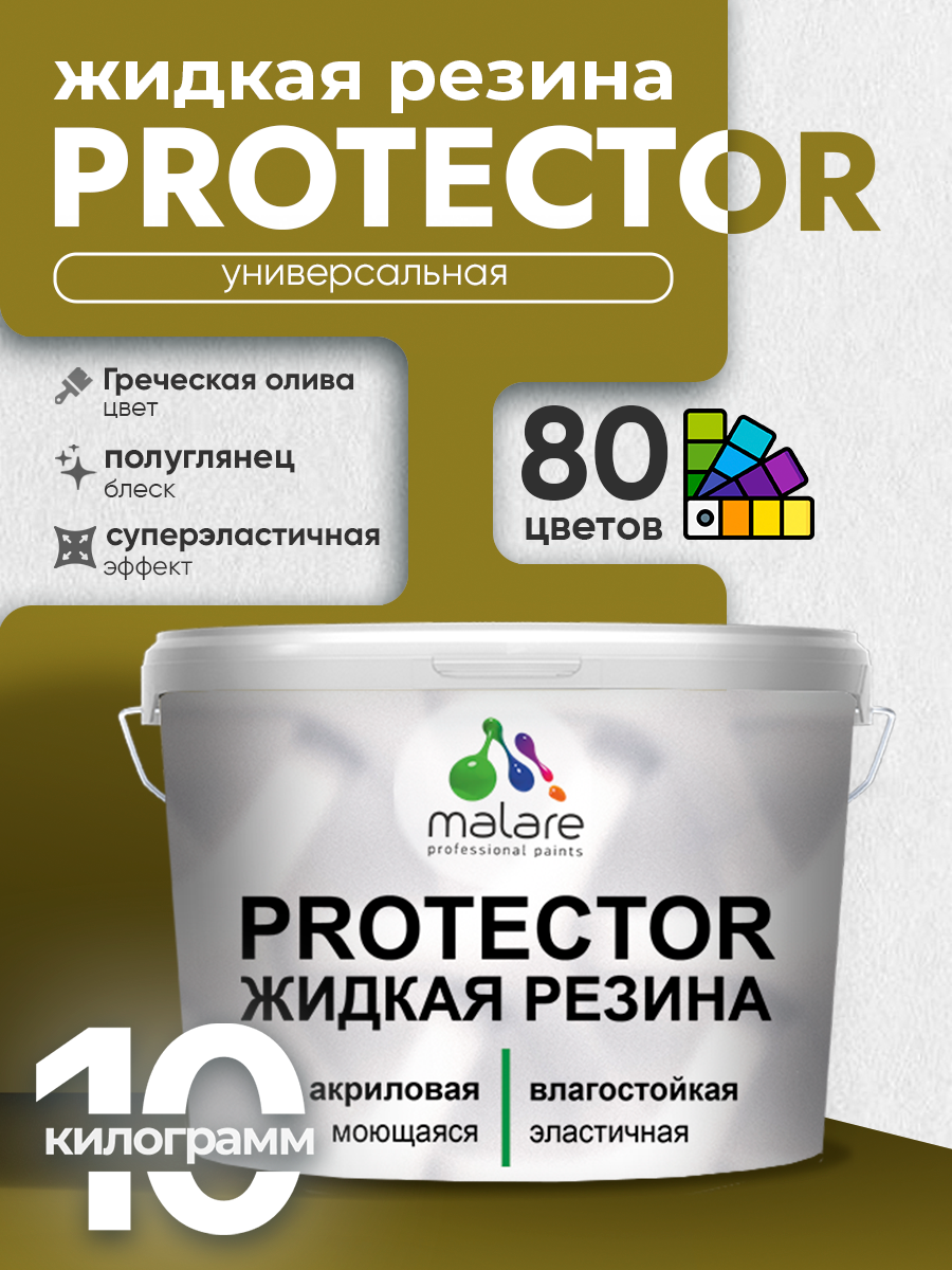 Жидкая резина Malare PROTECTOR, эластичная резиновая краска для внутренних и наружных работ, универсальная для дерева, бетона, металла, быстросохнущая, влагостойкая, полуглянцевая, греческая олива, 10 кг.