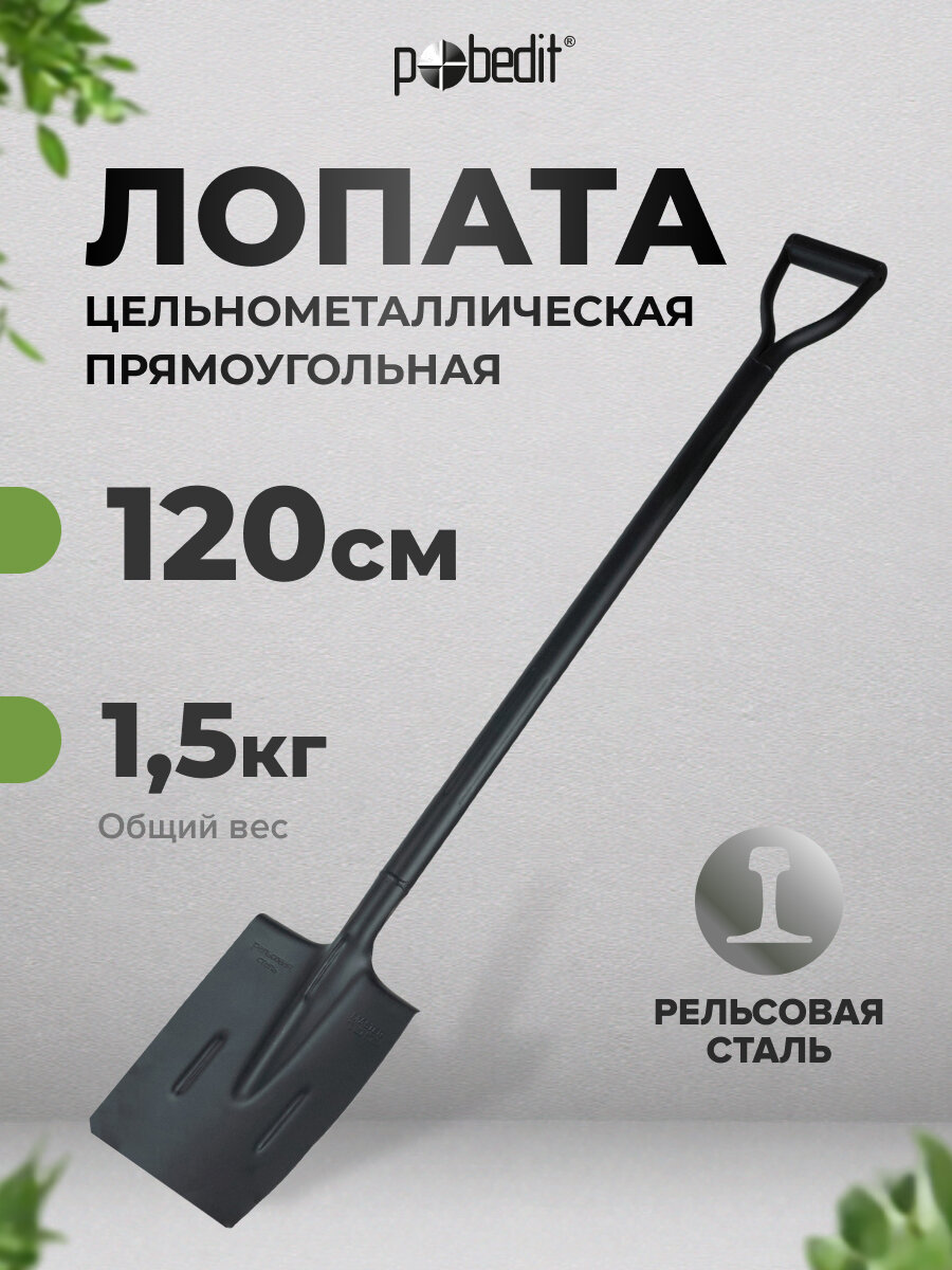 Лопата прямоугольная с металлическим черенком землекоп 1, Pobedit