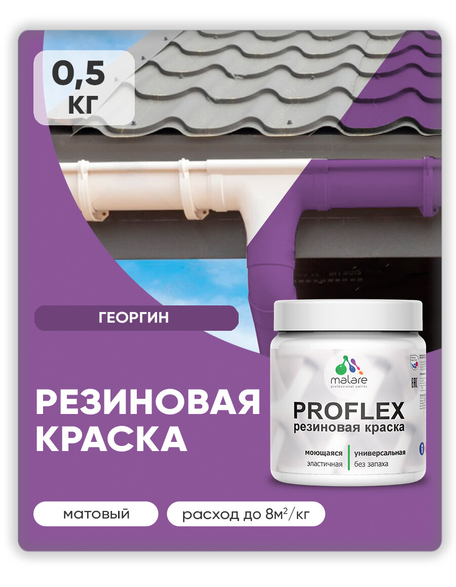 Краска резиновая Malare ProfleX жидкая резина для наружных и внутренних работ, быстросохнущая моющаяся, матовая, георгин, 0.5 кг