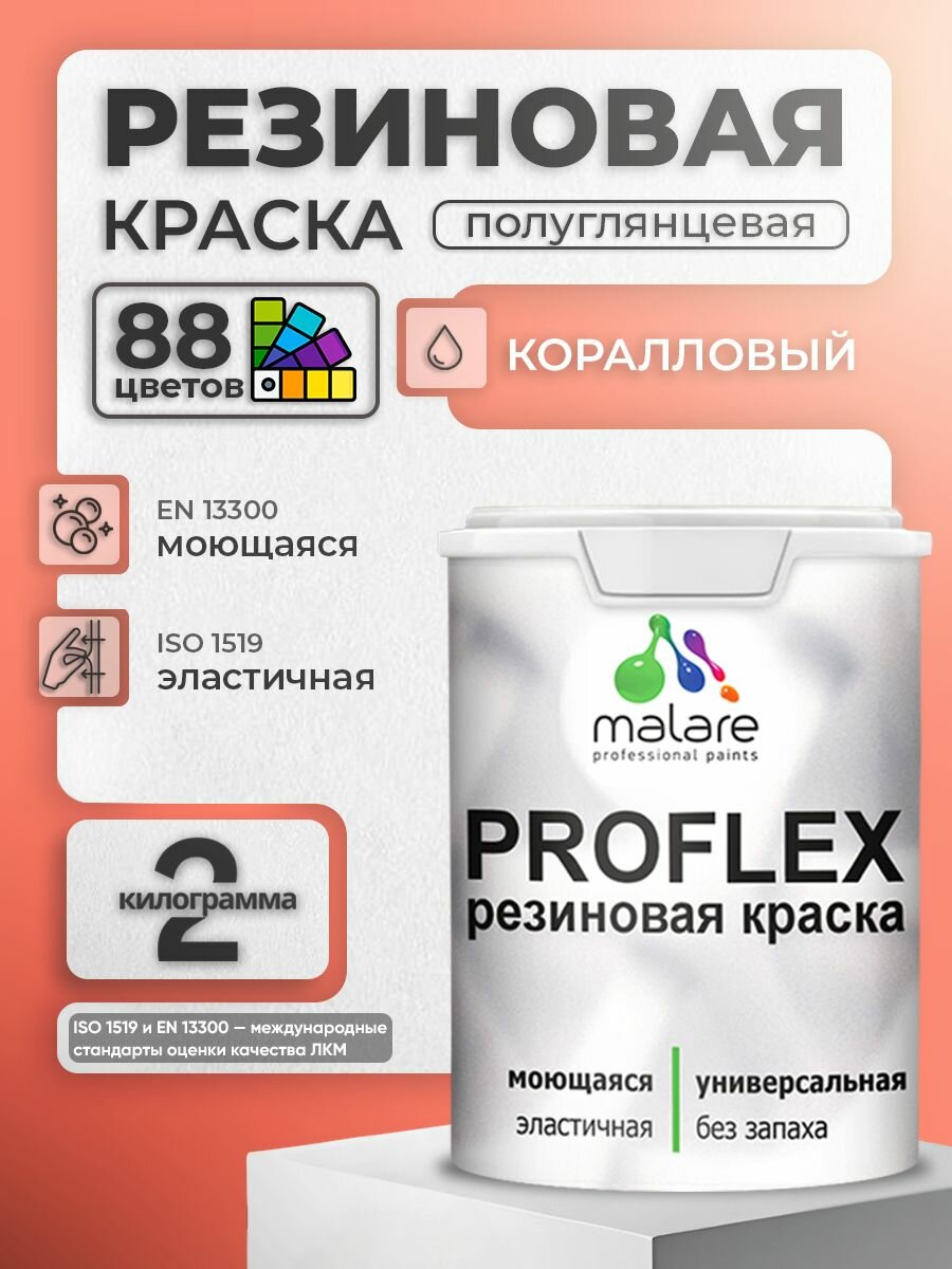 Краска резиновая Malare ProfleX жидкая резина для наружных и внутренних работ, быстросохнущая моющаяся, полуглянцевая, коралловый, 2 кг