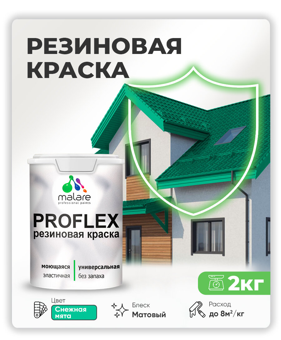Краска резиновая Malare ProfleX жидкая резина для наружных и внутренних работ, быстросохнущая моющаяся, матовая, снежная мята, 2 кг