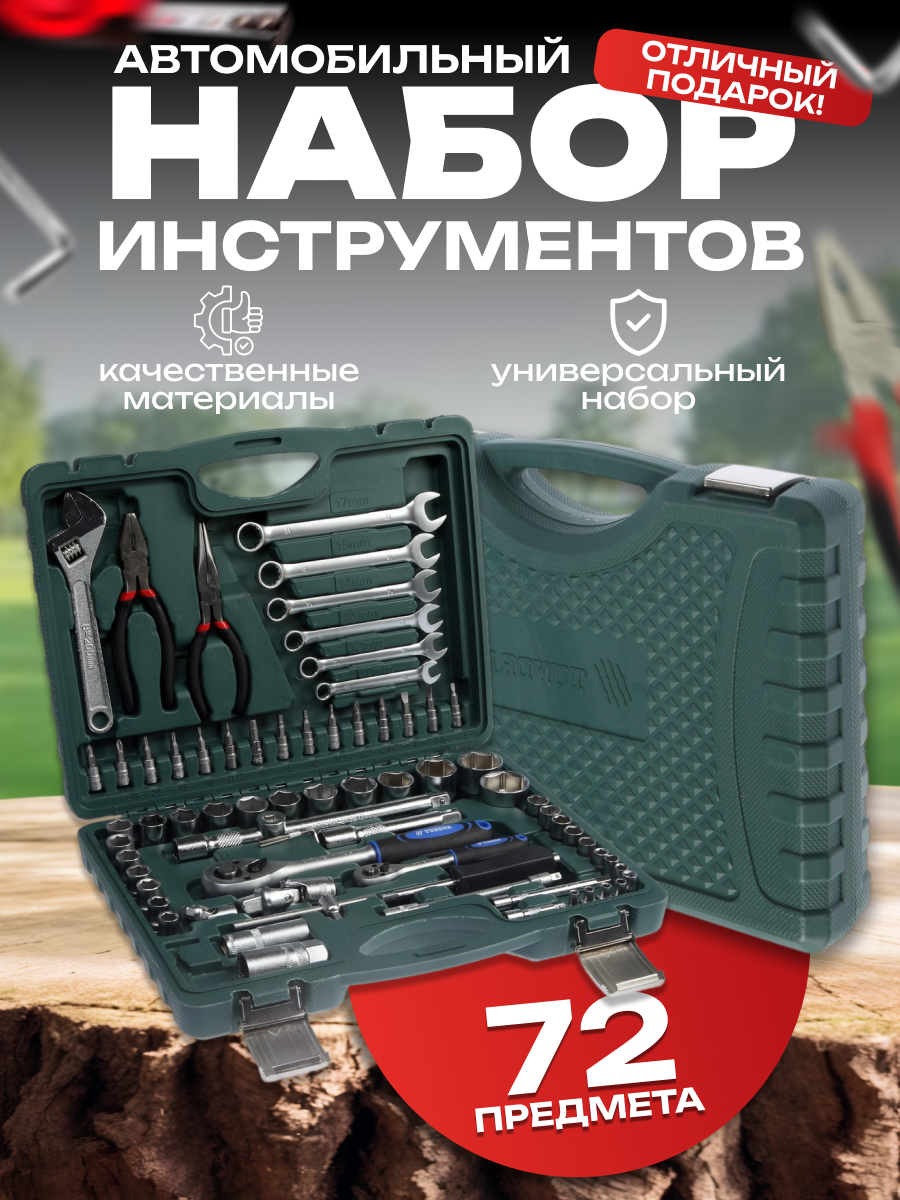Набор инструментов в кейсе тундра, автомобильный, CrV, 1/2" и 1/4", 72 предмета
