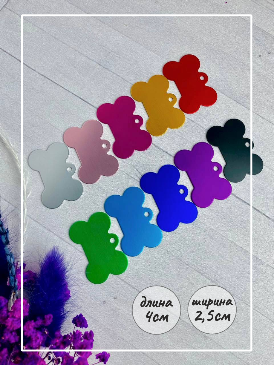 Адресник для собак и кошек с лазерной гравировкой, косточка, 4см на 2,5см, алюминиевый