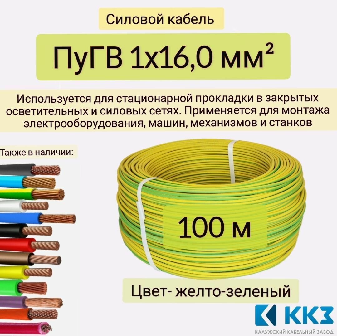 Провод электрический ПуГВ 1х16,0 мм2, желто-зеленый, ГОСТ, 100 м