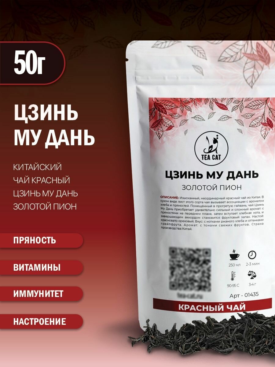 Чай красный Цзинь Му Дань (Золотой Пион), 50г