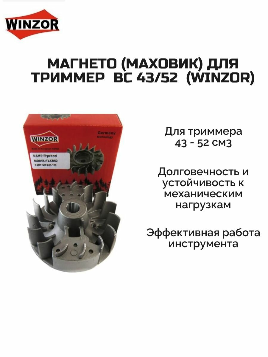 Магнето (маховик) для триммера BC 43/52 (WINZOR)
