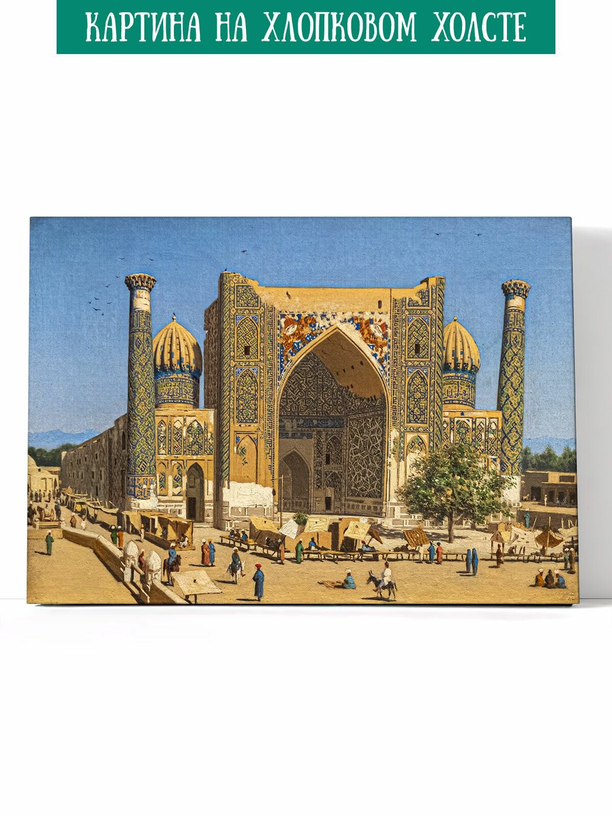 Интерьерная картина на хлопковом холсте/Медресе Шир-Дор на площади Регистан в Самарканде. Василий Верещагин