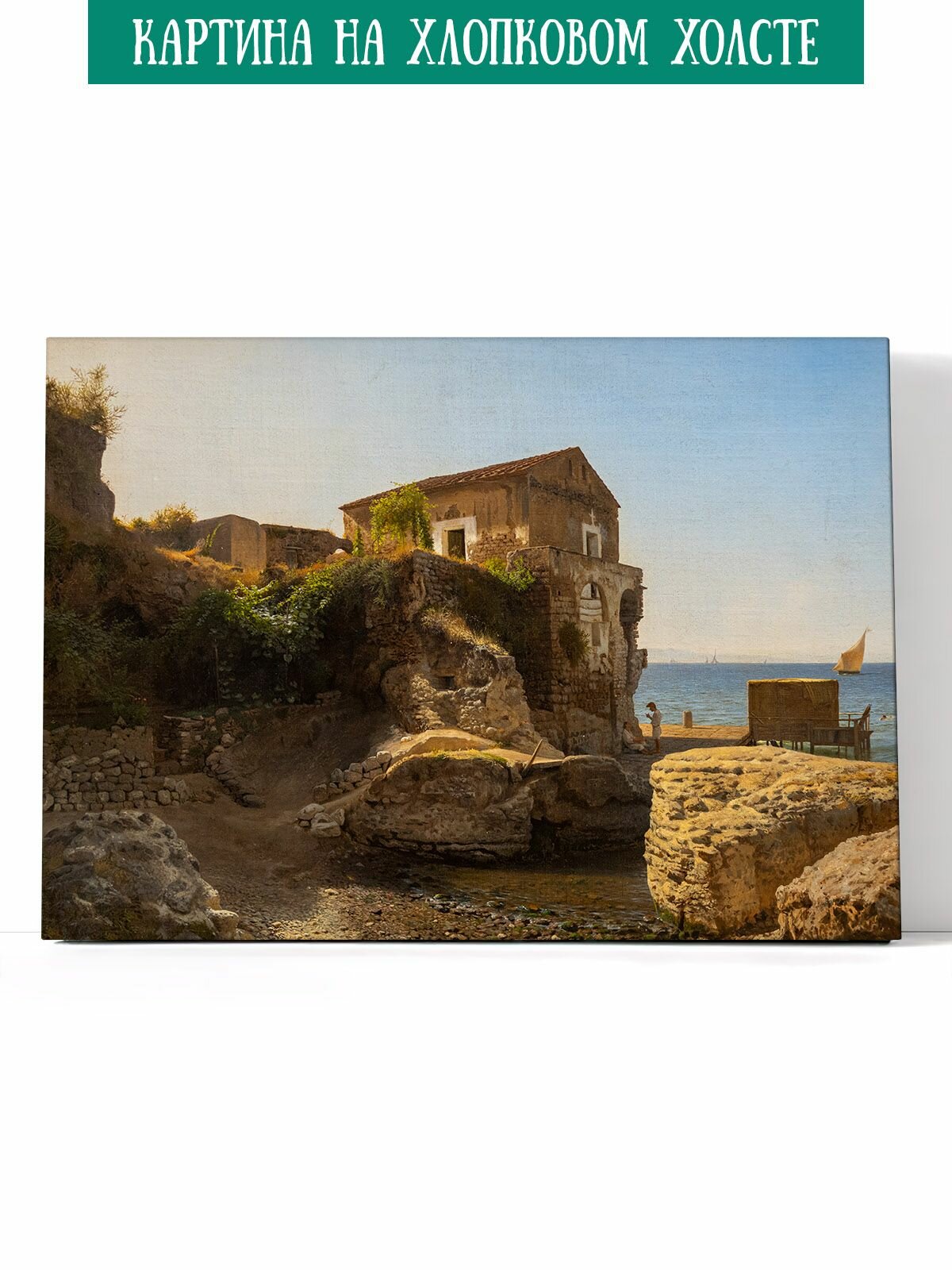 Интерьерная картина на хлопковом холсте/На острове Капри. Рыбацкий домик. Лев Лагорио, 30х40 см