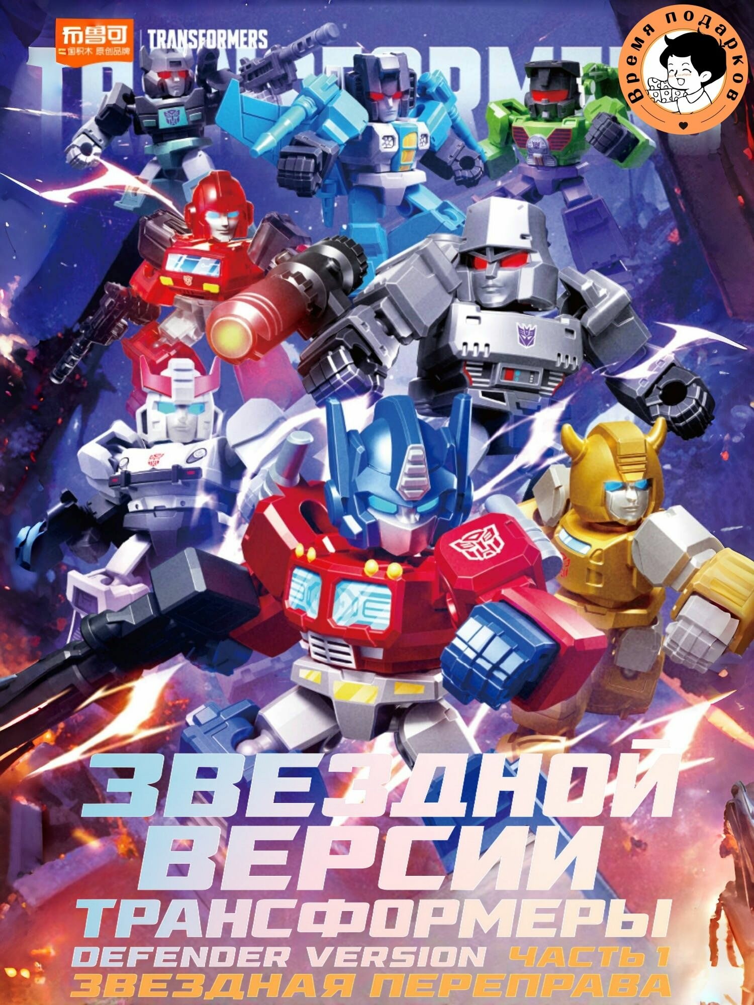 Blokees Transformers Blind Box One Series 1, Оптимус Прайм и Орион Пакс, коллекционная модель-сюрприз, Звёздная версия,