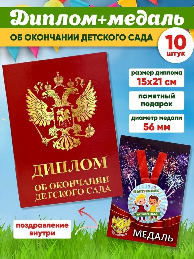 Набор диплом и медаль "Выпускник детского сада 2026" (Герб красный), 10 шт.