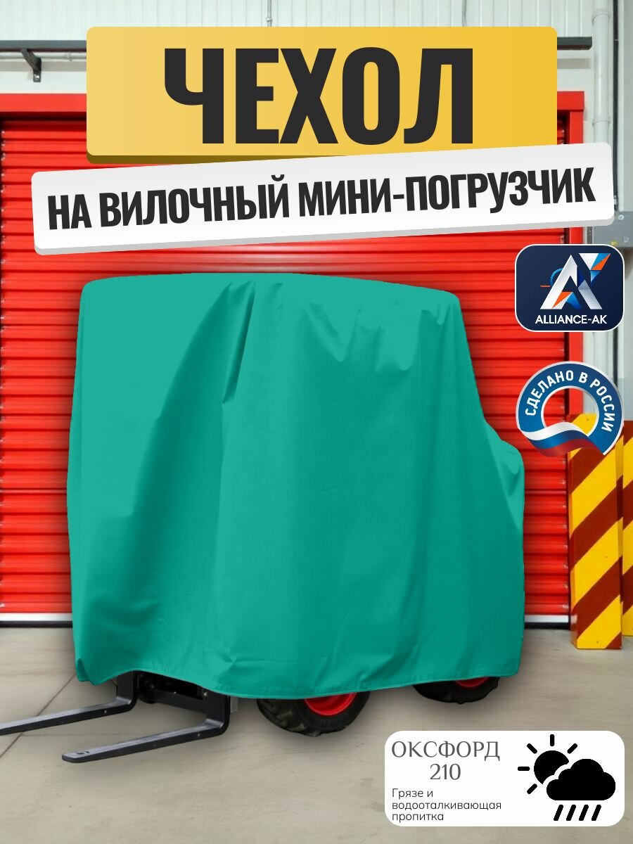 Чехол на вилочный погрузчик, 230х110х210см, Оксфорд 210, бирюзовый