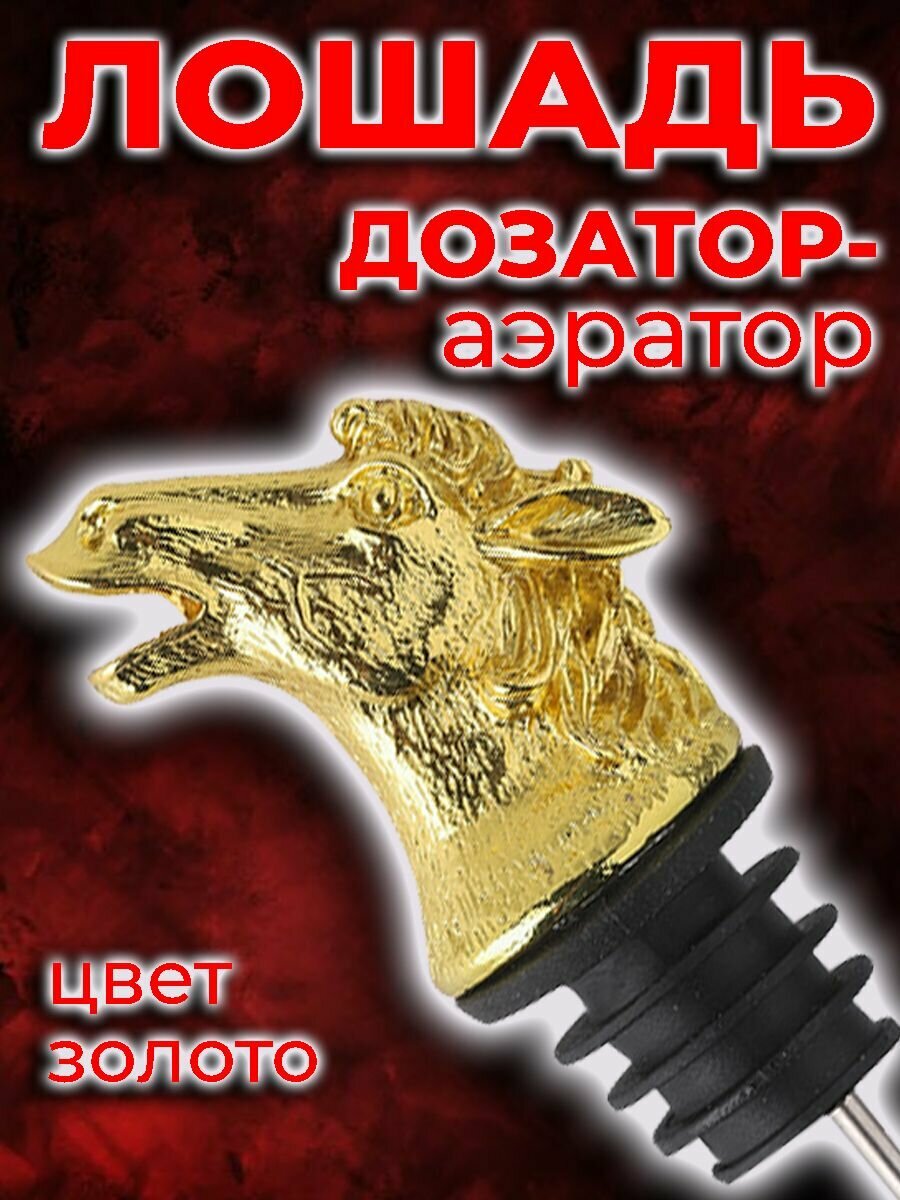 Дозатор-аэратор для бутылки лошадь, цвет золото, литье, металл