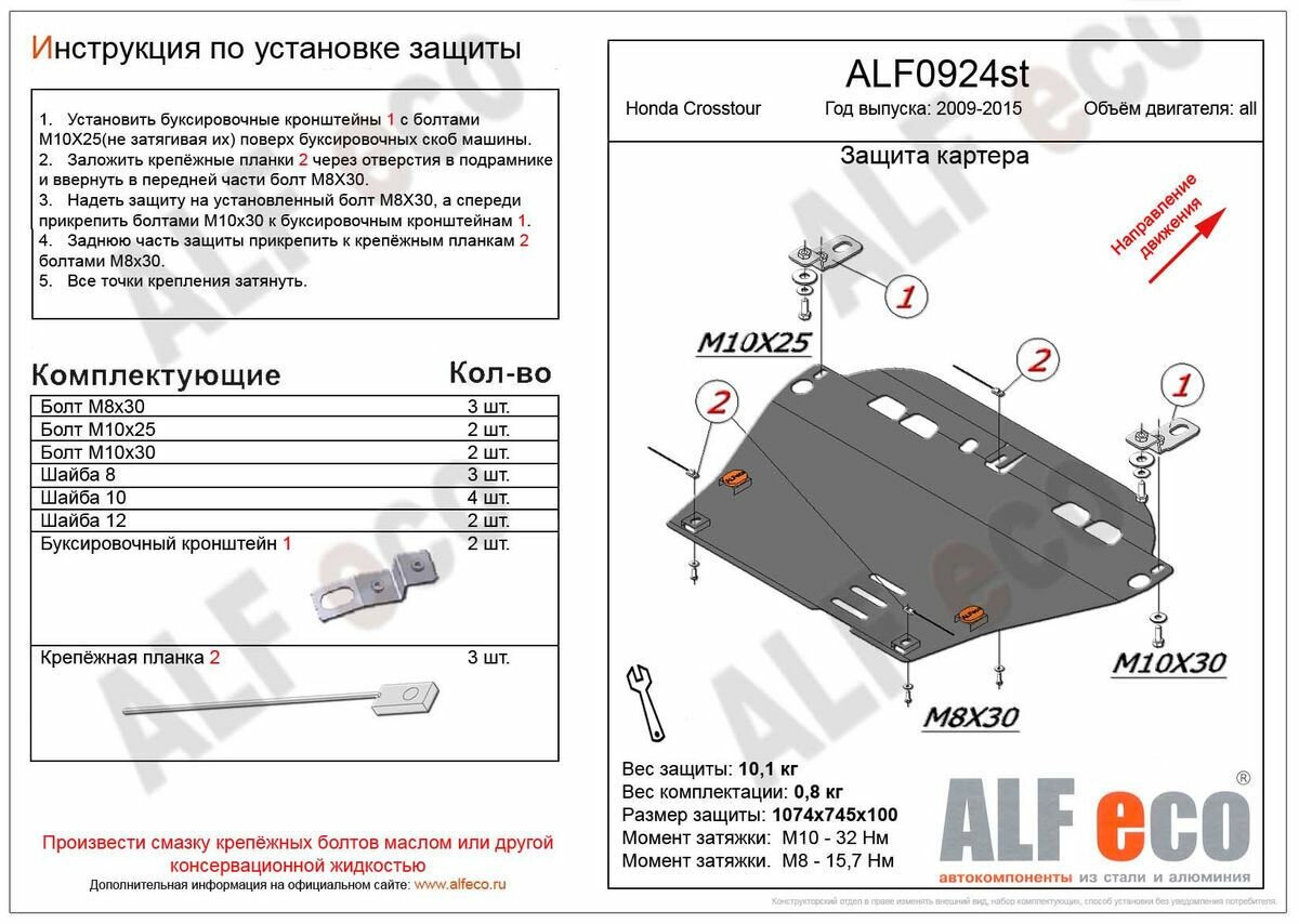 Защита картера и КПП (алюминий) для Honda Crosstour 2009-2016 (V - все) Alfeco. ALF0924al