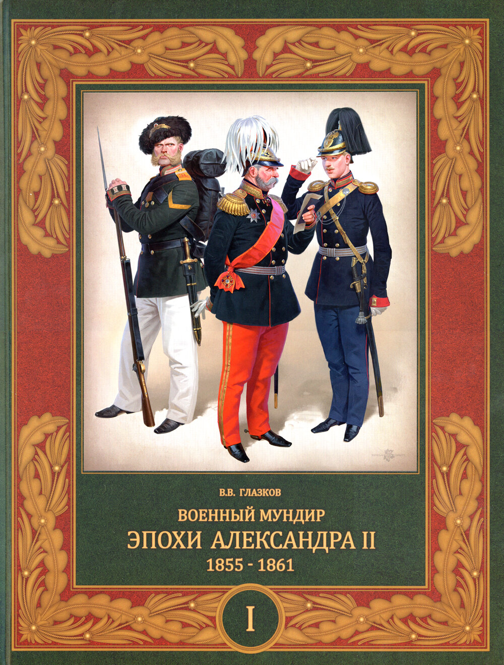Уценка Военный мундир эпохи Александра II. 1855-1861. В 2 т. Т. 1. Глазков В.В.