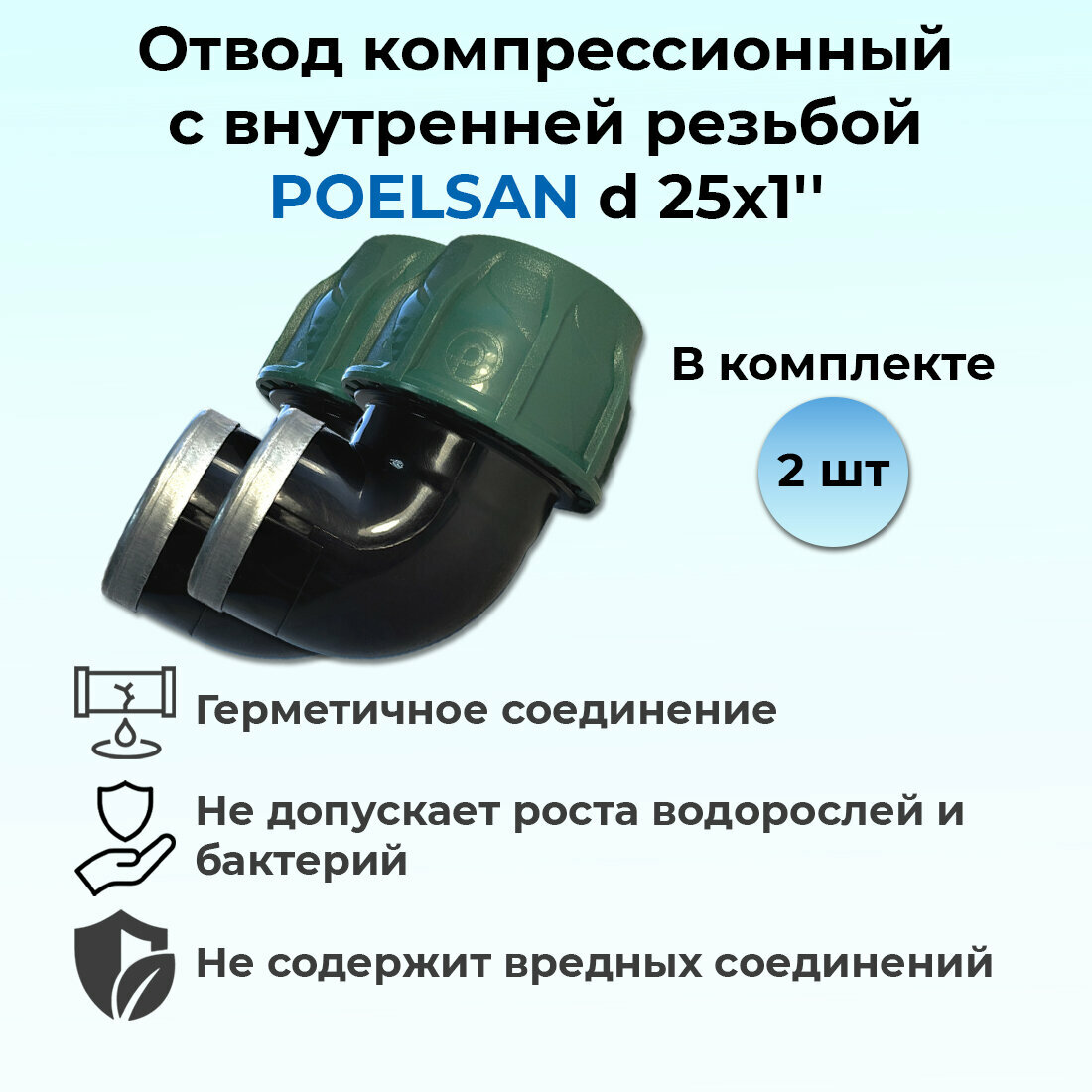 Отвод ПНД с внутренней резьбой компрессионный POELSAN 25х1' (PN10) 2шт.