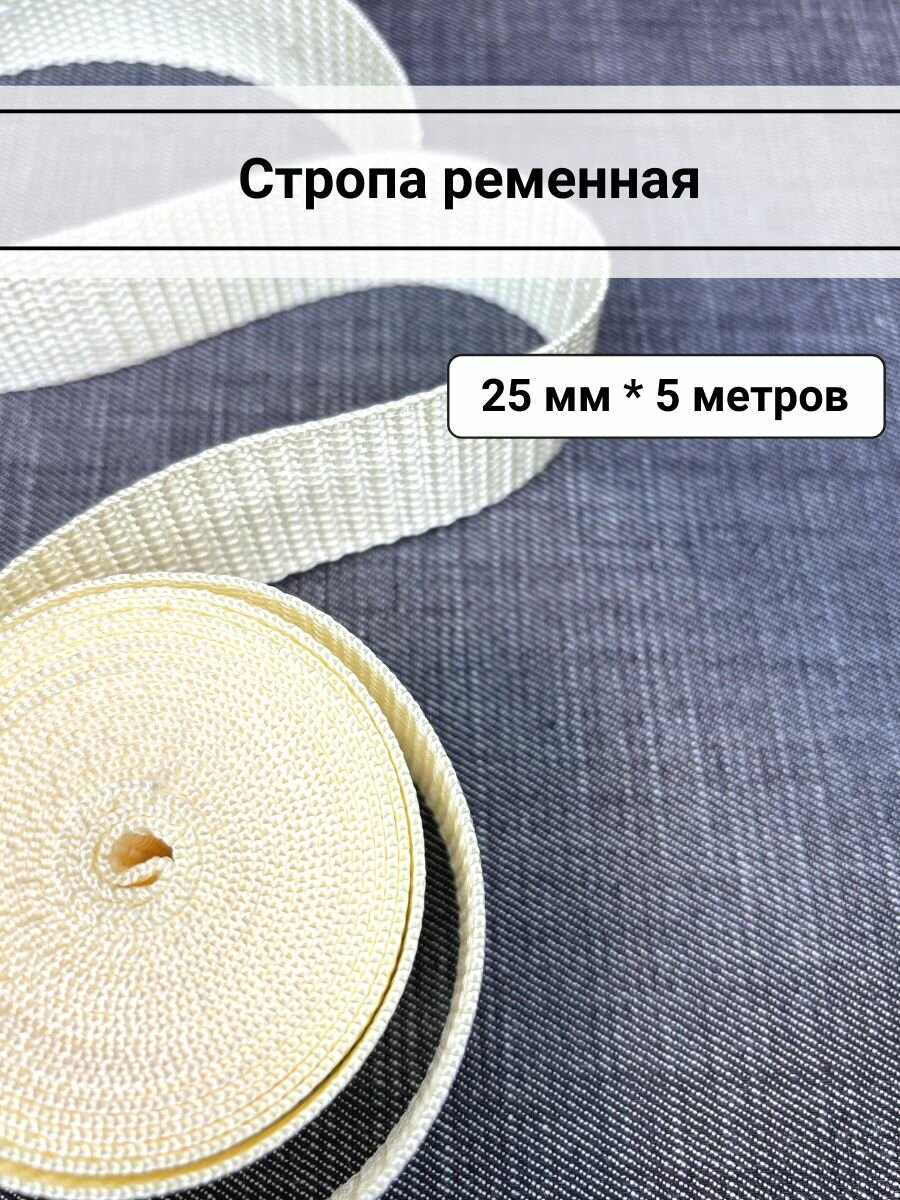 Стропа ременная 25мм цвет молочный отрез 5 метров