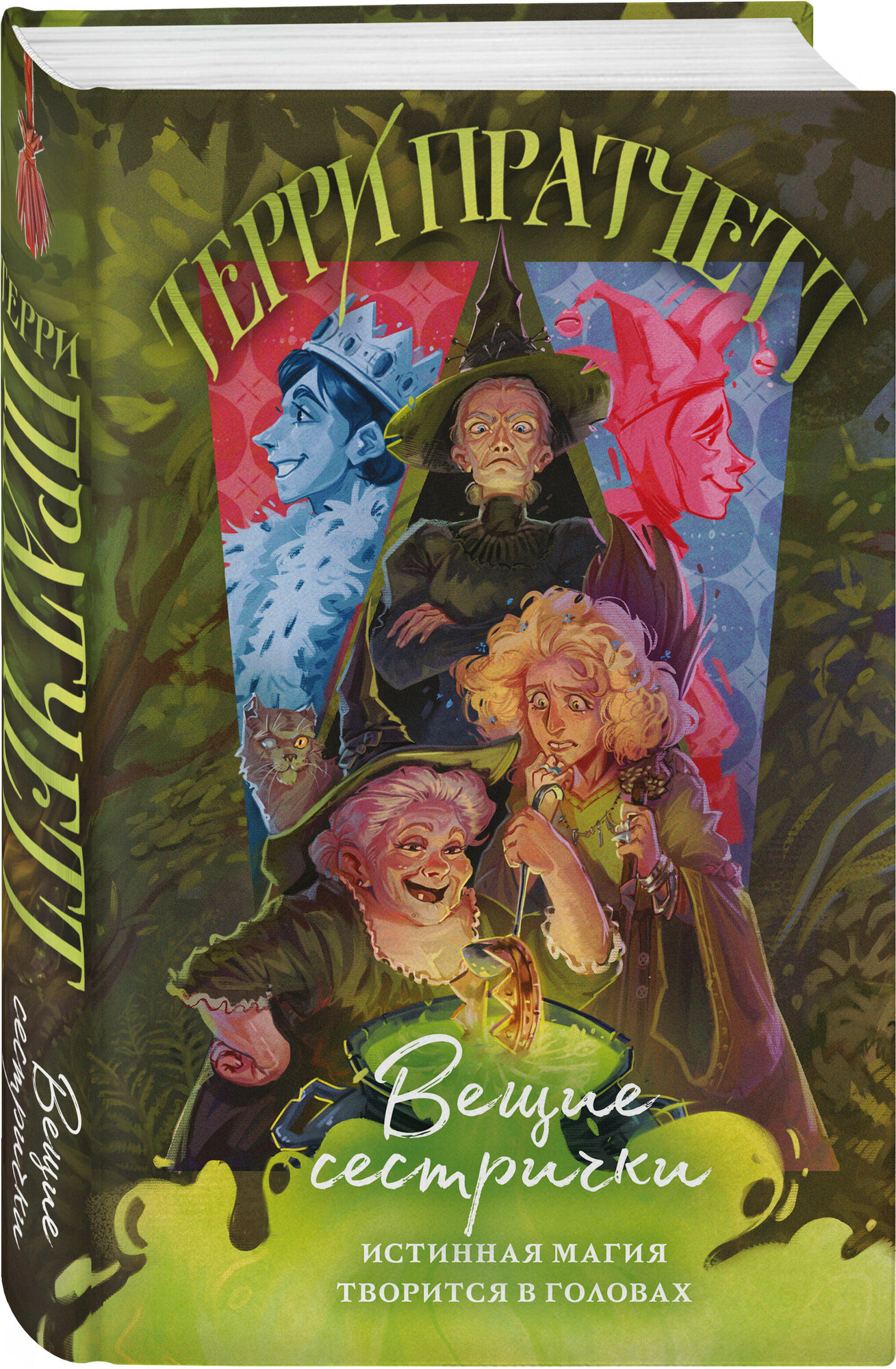 Пратчетт Т. Вещие сестрички